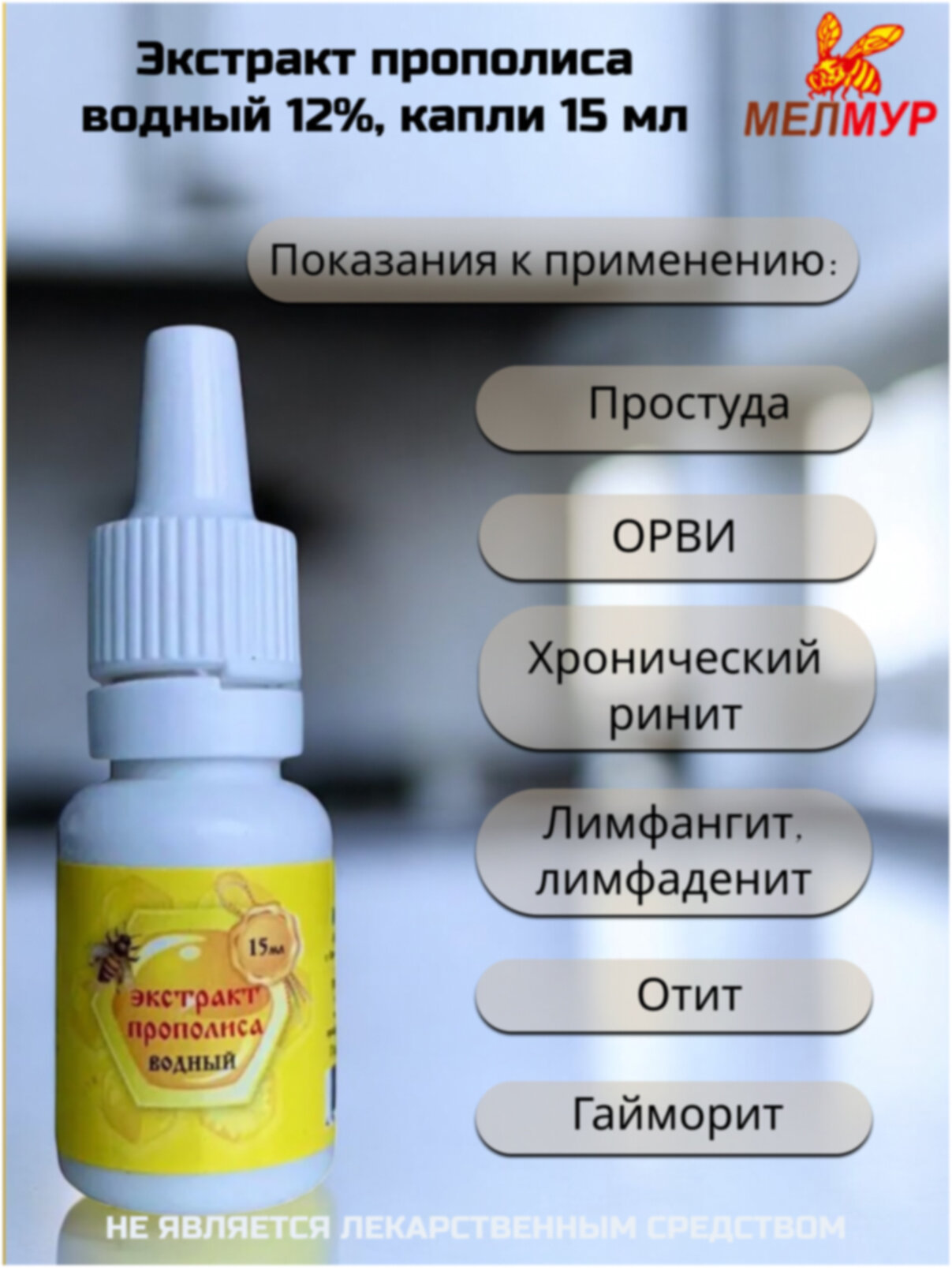 Экстракт прополиса Мелмур, водный, капли, 12% прополиса, 15мл, без консервантов, без добавок