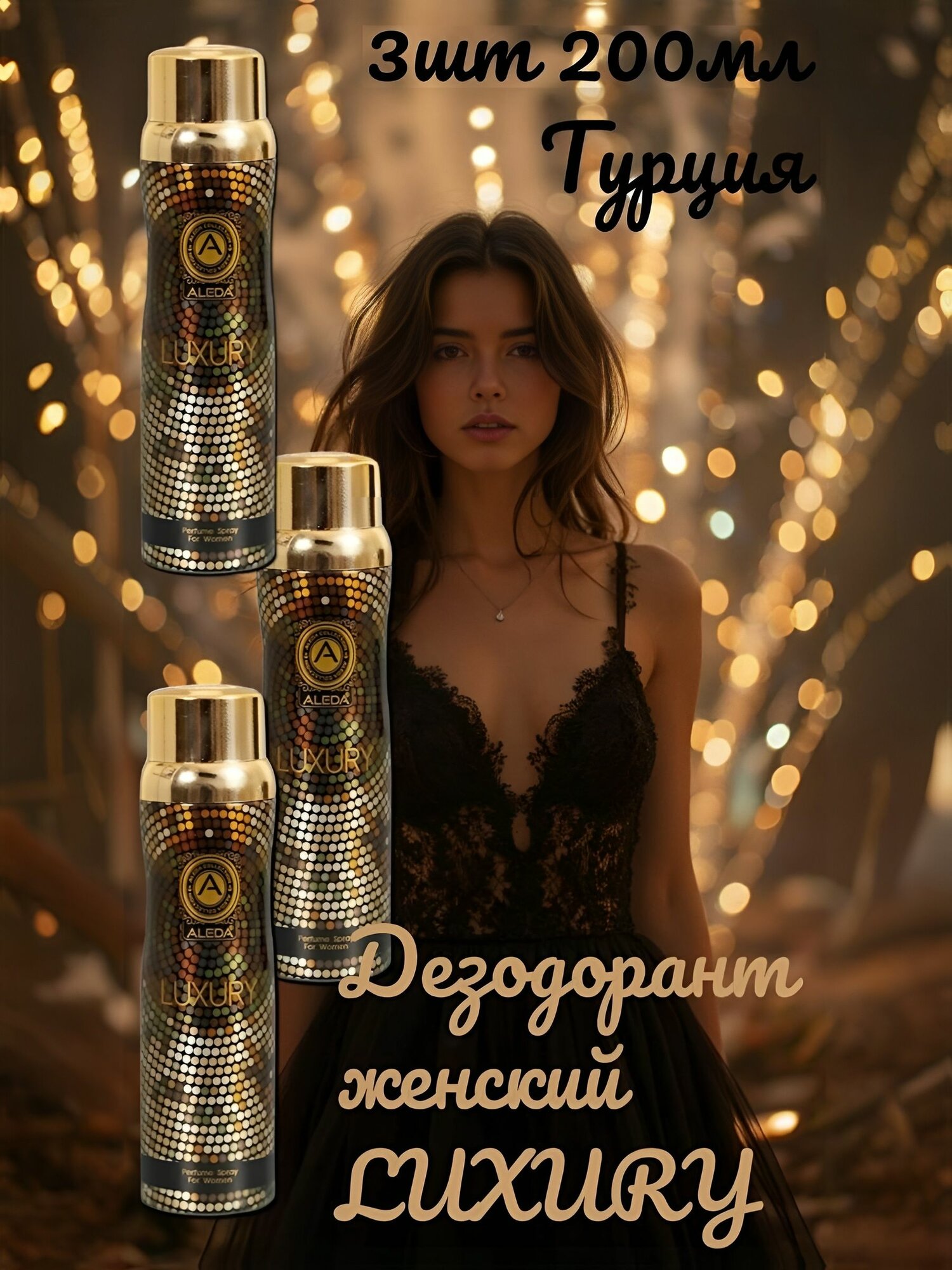 3 шт Дезодорант парфюм спрей женский Luxury, Турция 200 мл