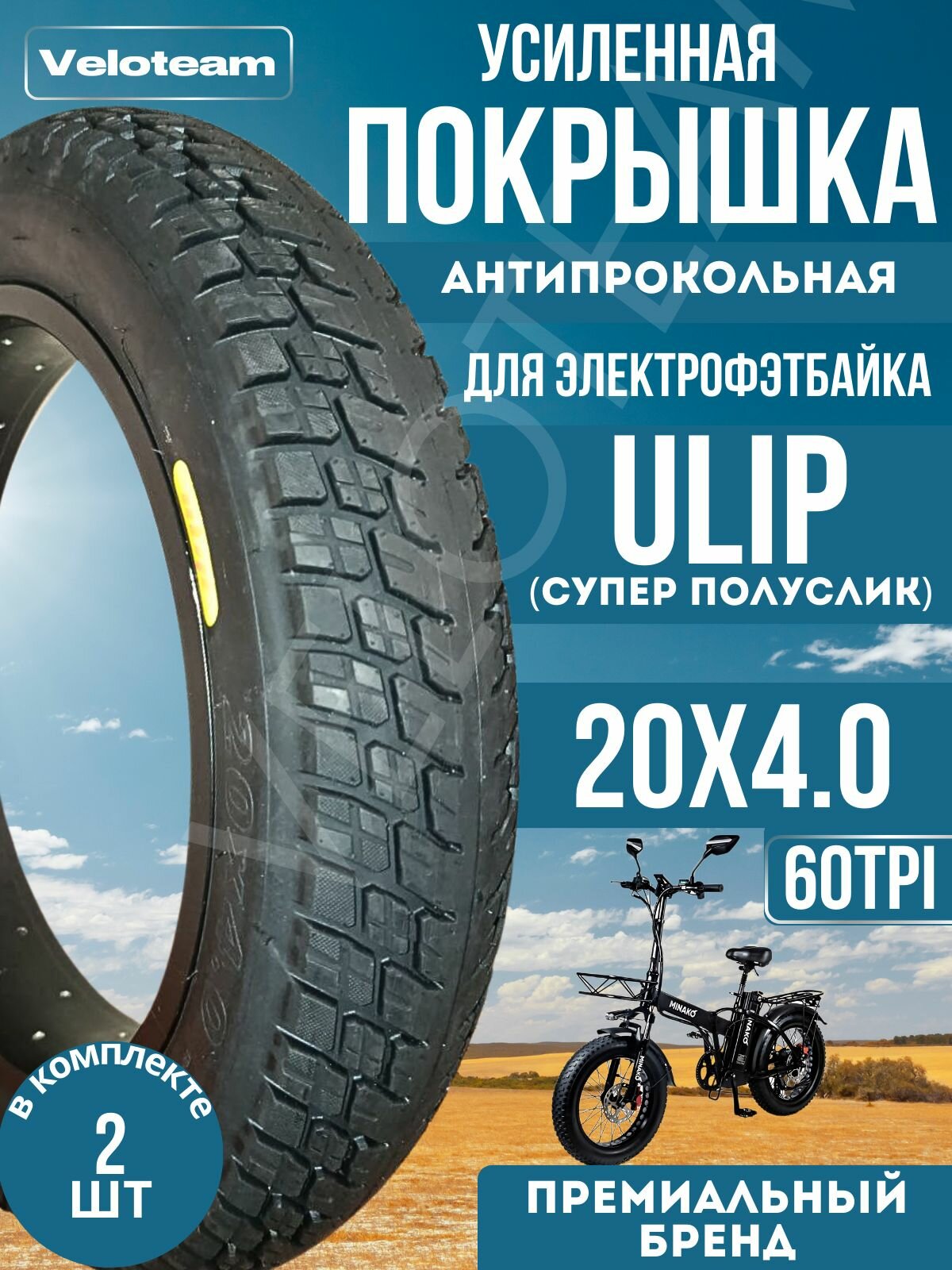 Покрышка усиленная антипрокольная для электрофэтбайка ULIP супер полуслик 20*4.0 60 TPI 2 шт.