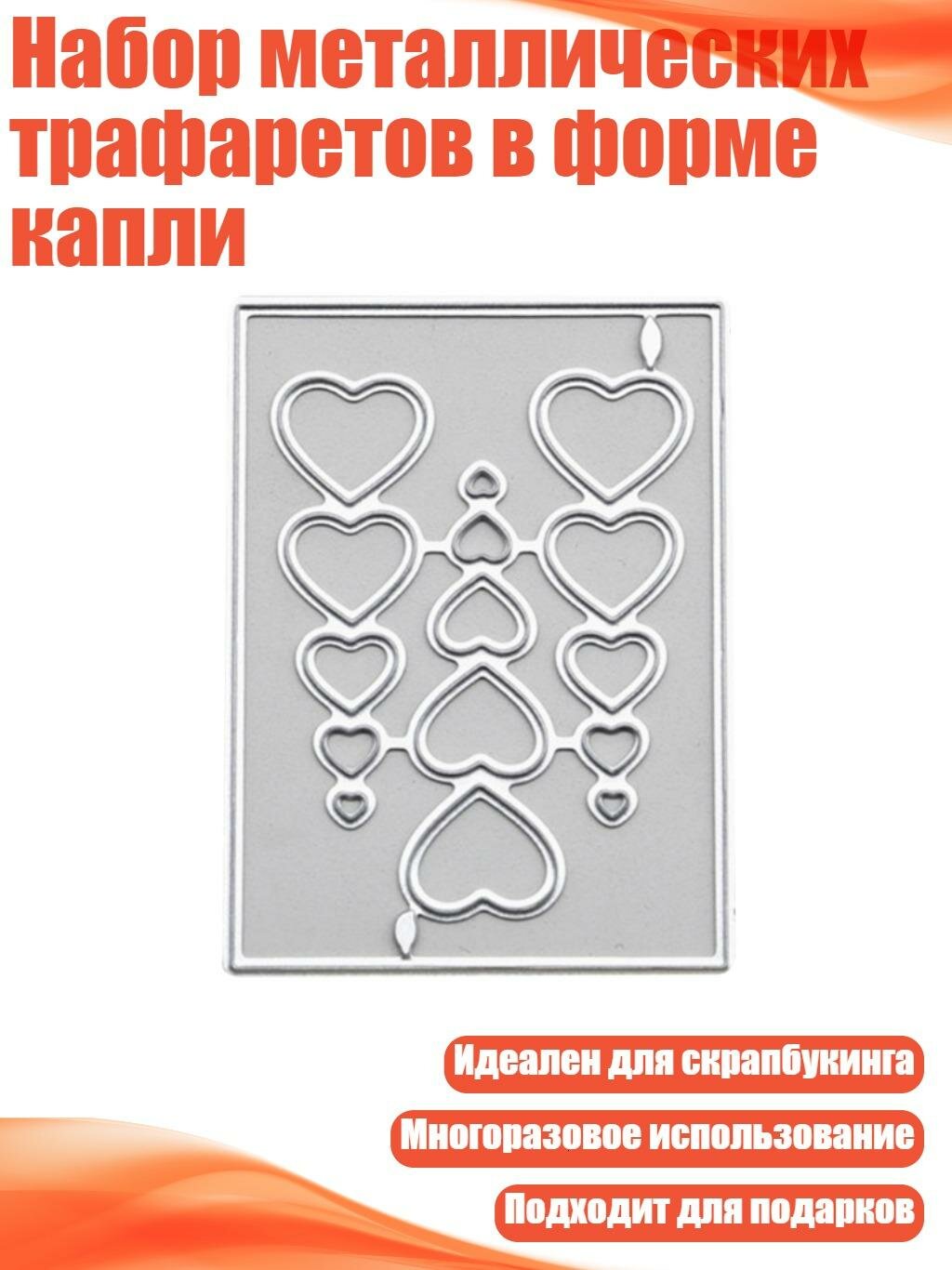 Набор металлических трафаретов в форме капли, Любовь