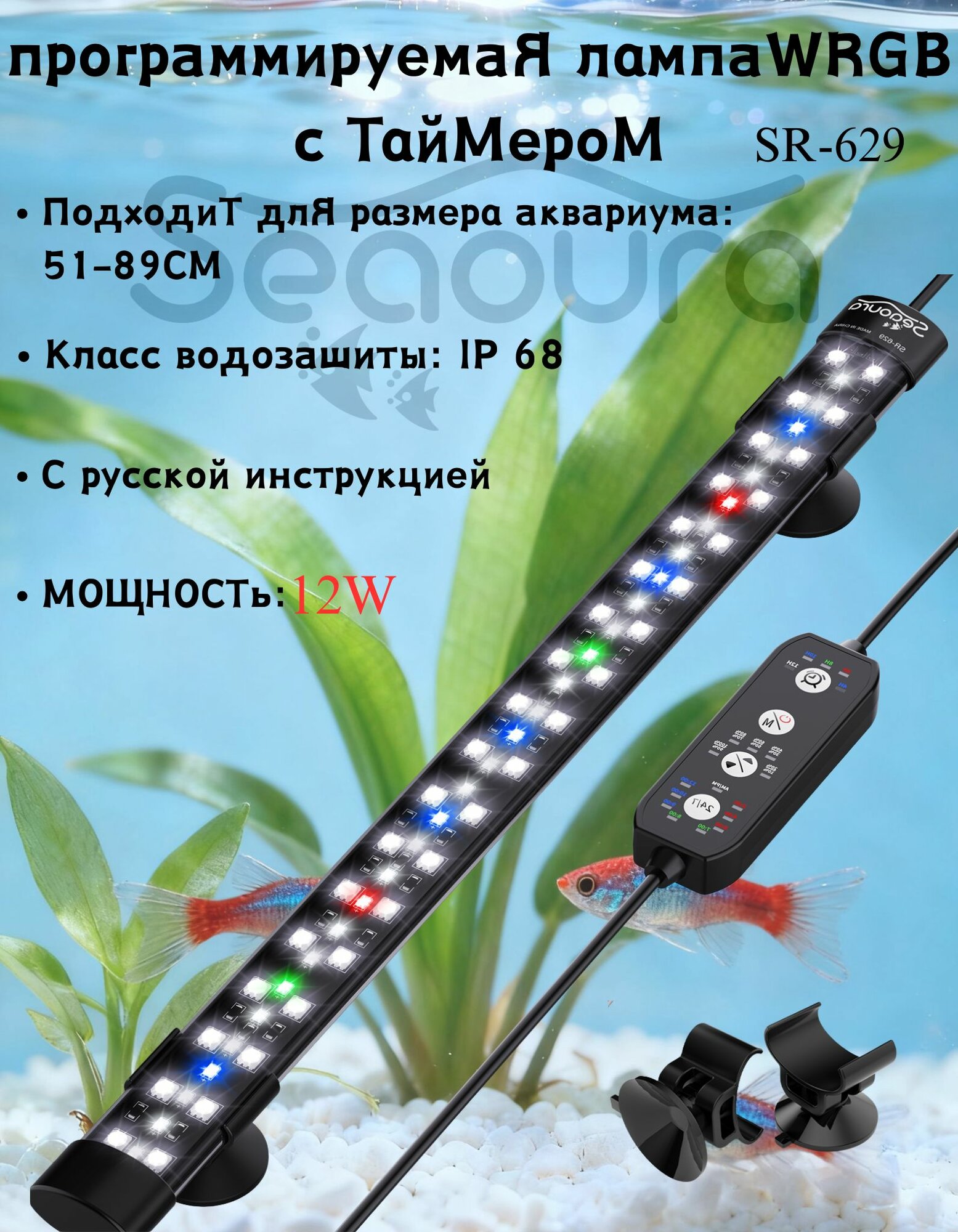 SEAOURA RGB светильник для аквариума 48см 12Вт, режим 24/7, таймер, полный спектр, автовкл/выкл.