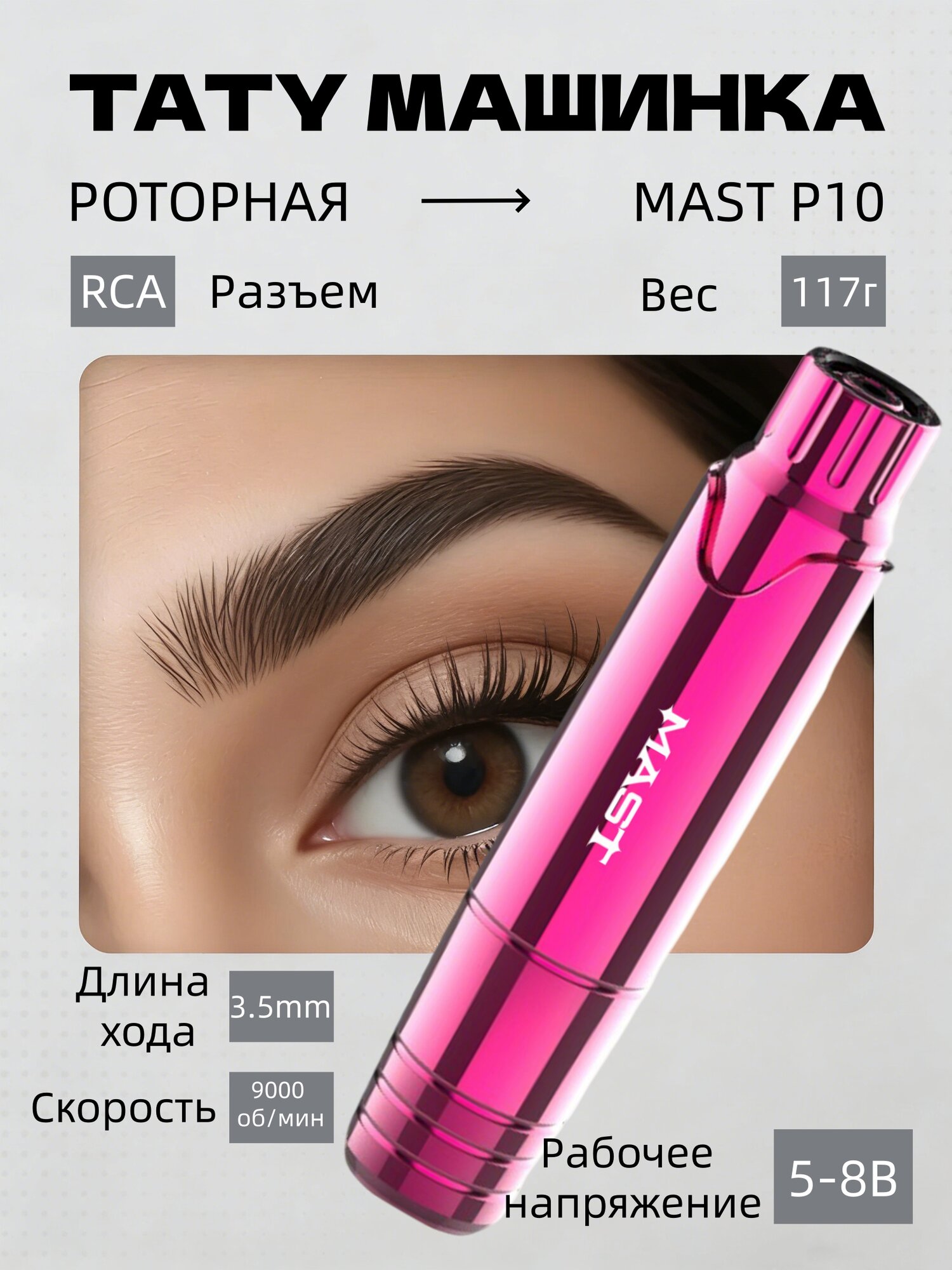 Тату машинка для татуажа и перманента макияж Mast P10 розовый Ход 3,5 мм