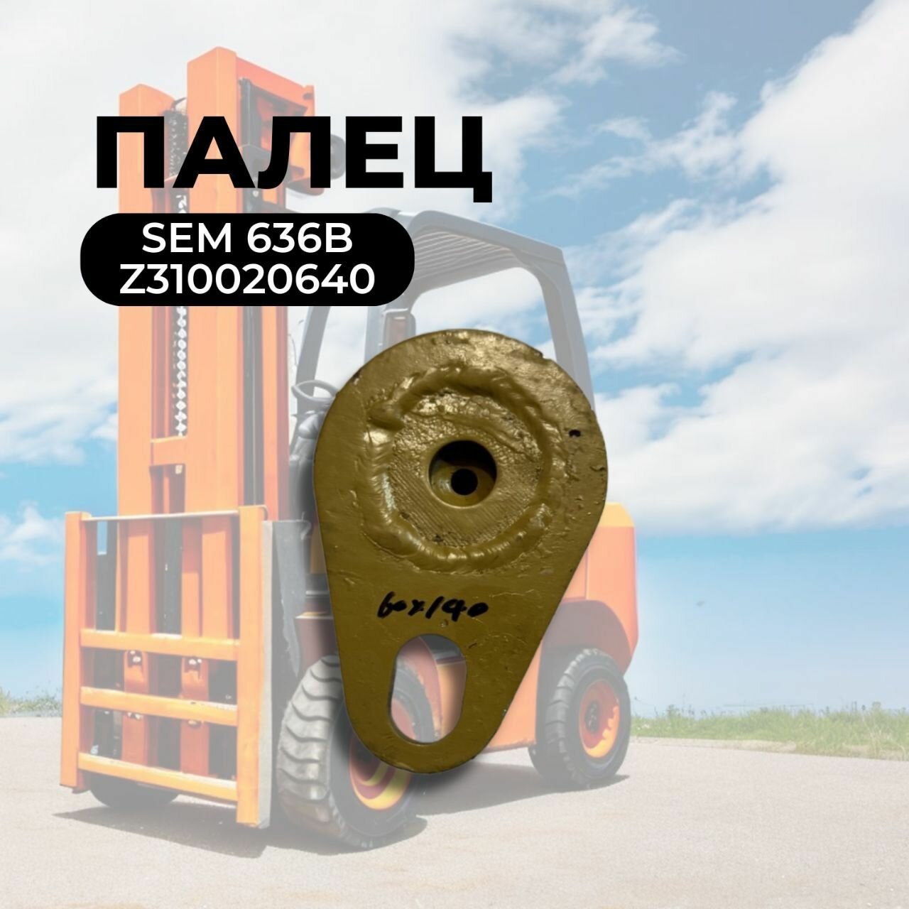 Палец SEM 636B Z310020640