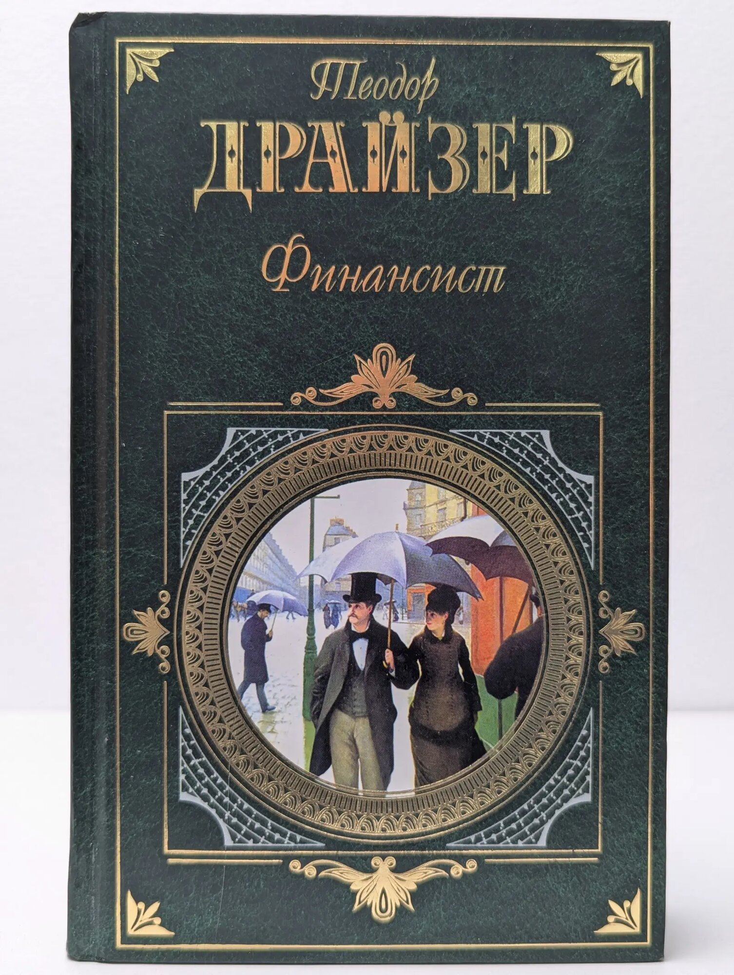 Финансист Драйзер Теодор 2005