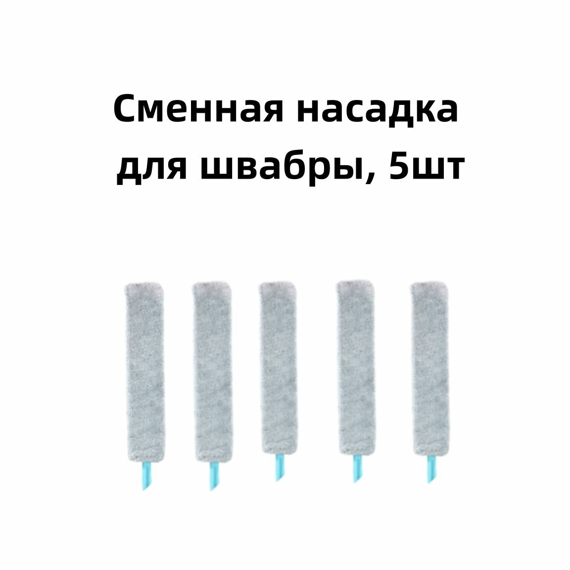 Насадка на швабру "швабра"