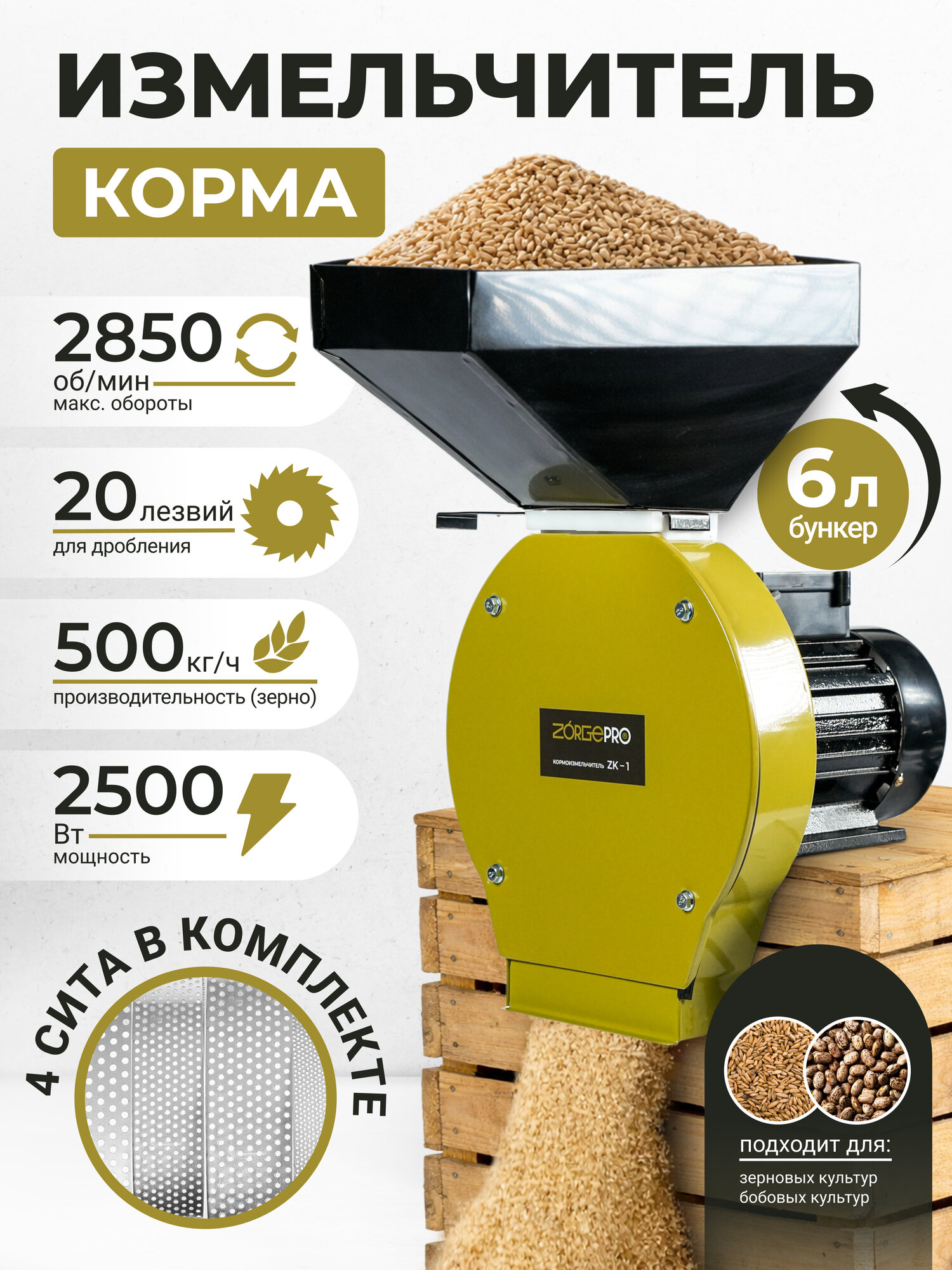 Зернодробилка ZORGEPRO ZK-1, 2500Вт, 2850об/мин, 4сетки, для домашнего хозяйства