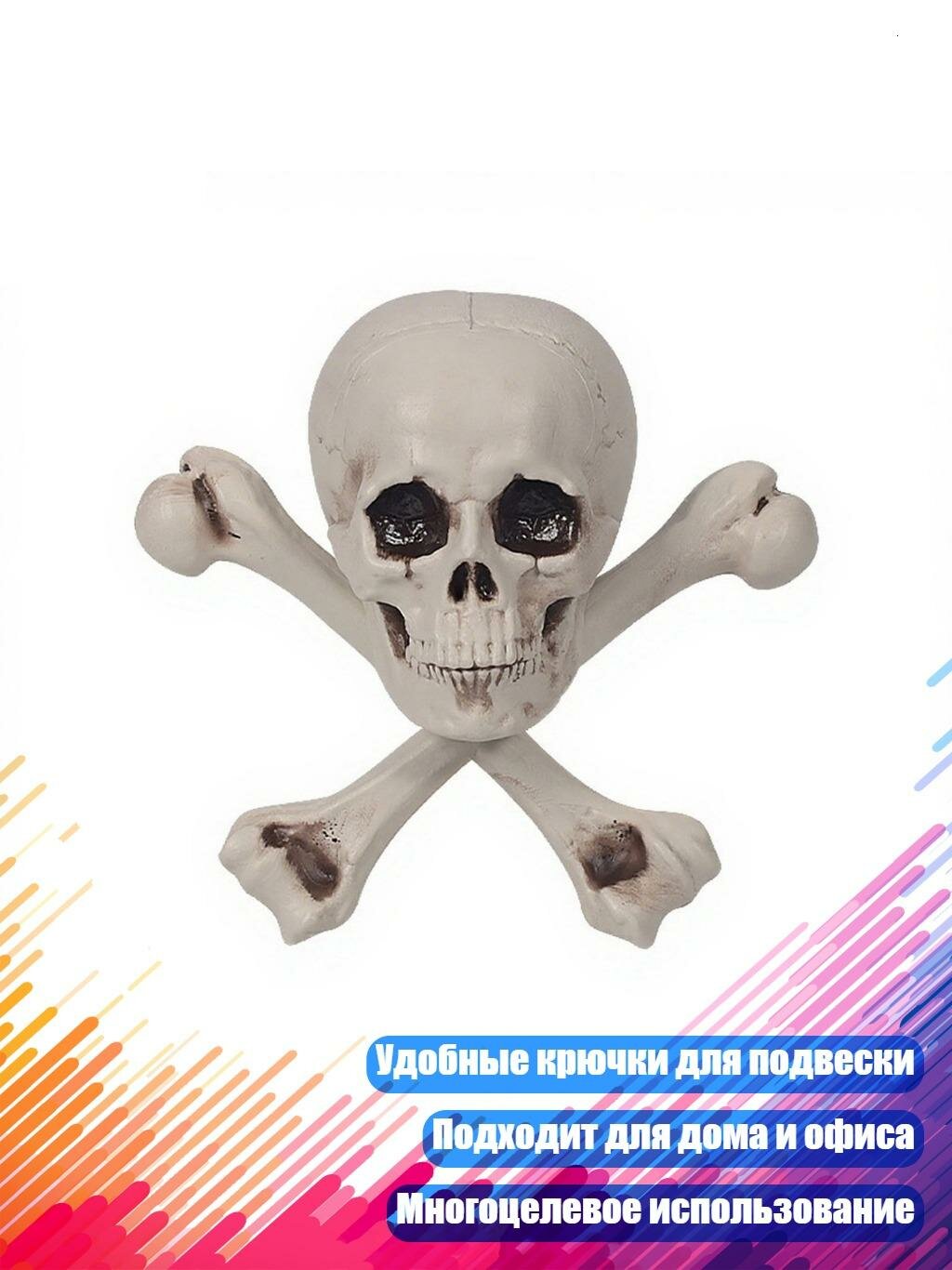 Пластиковые украшения с черепом и костями