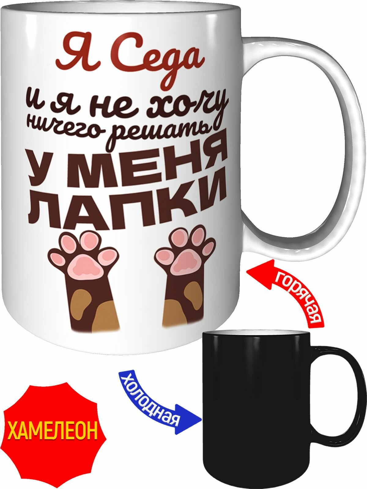 Кружка Я Седа и у меня лапки - хамелеон, керамическая, объем 330 мл.