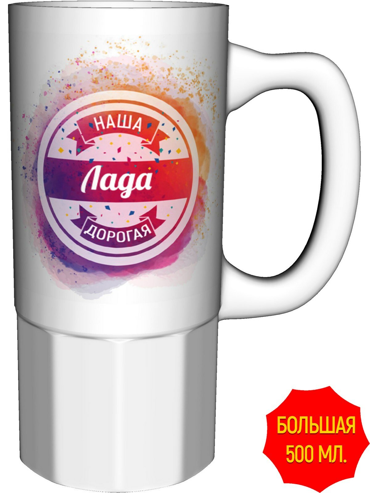 Кружка наша дорогая Лада - большая керамическая, керамическая, объем 560 мл.