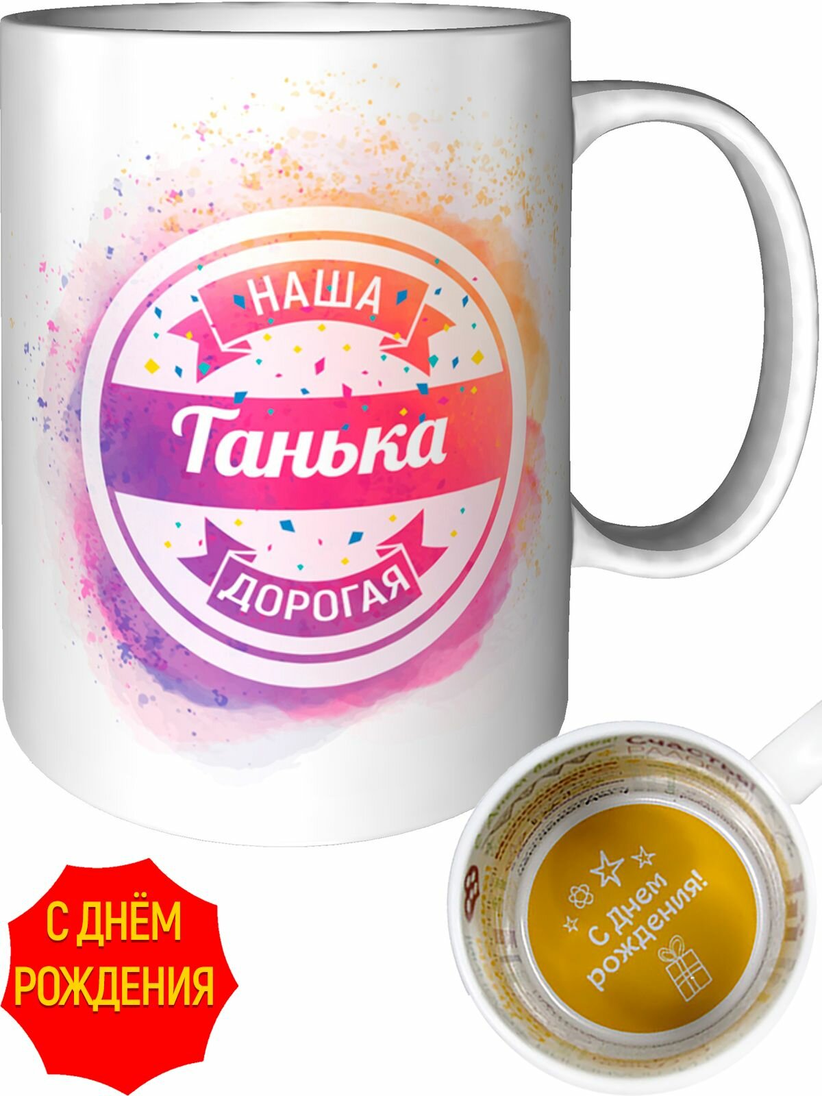 Кружка наша дорогая Танька - с днём рождения внутри, керамическая, объем 330 мл.