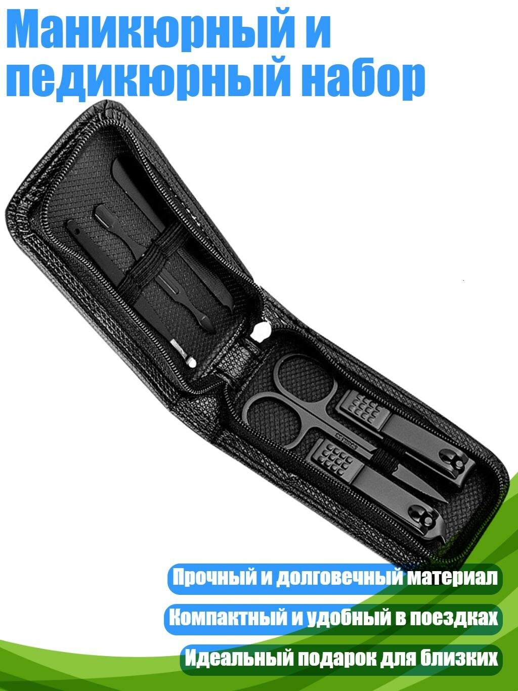 Маникюрный и педикюрный набор, Черный