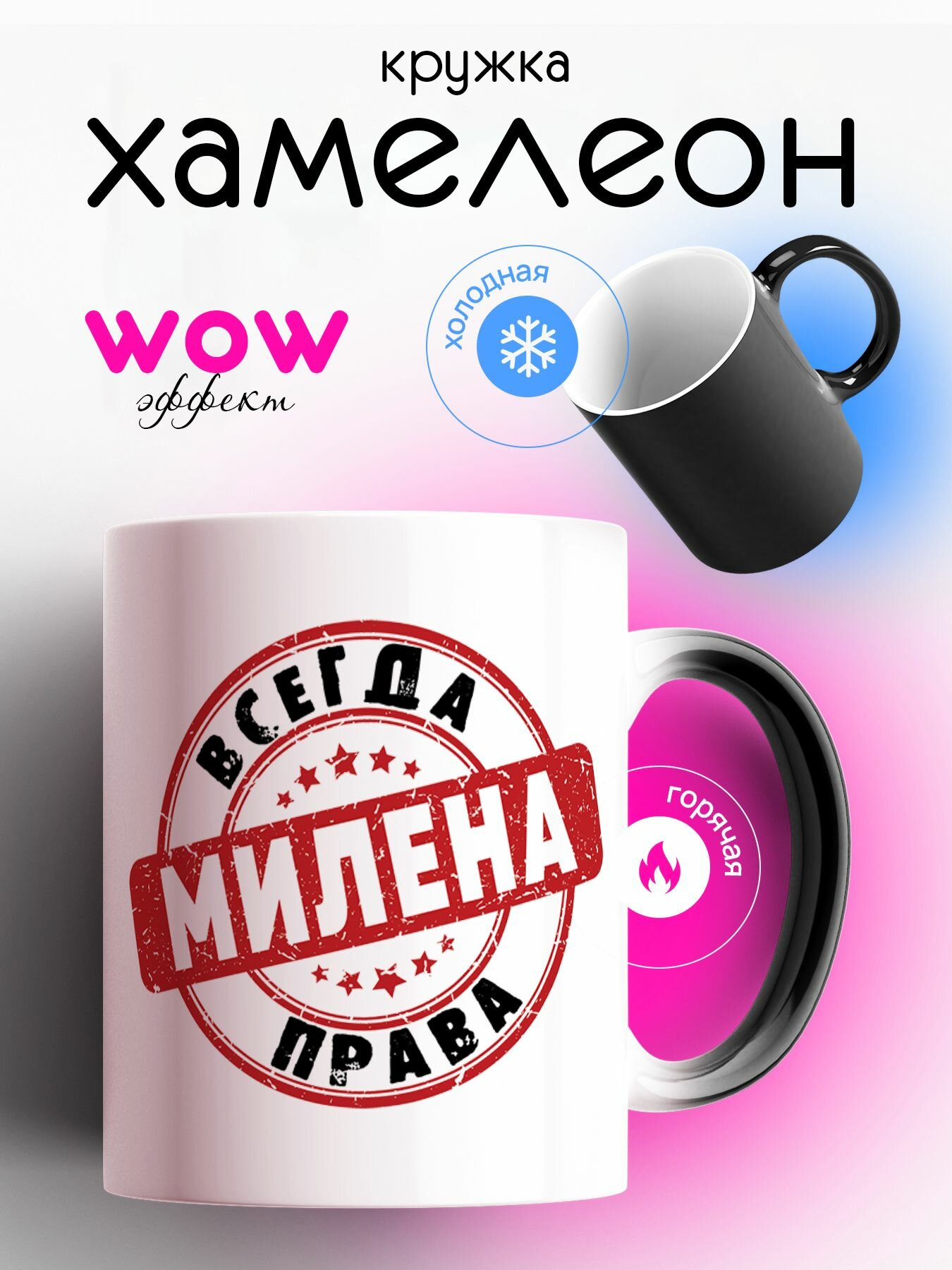 Кружка хамелеон для чая и кофе именная подарок с приколом, принтом и надписью "Милена всегда права"