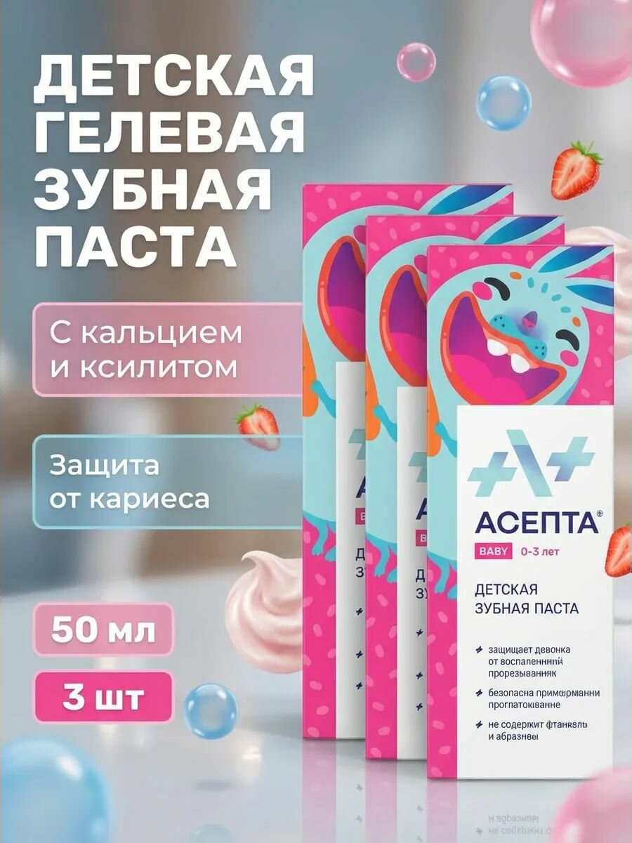 (3шт) Зубная паста Baby детская гелевая для детей 0-3 лет, защищает молочные зубы от кариеса, 50 мл