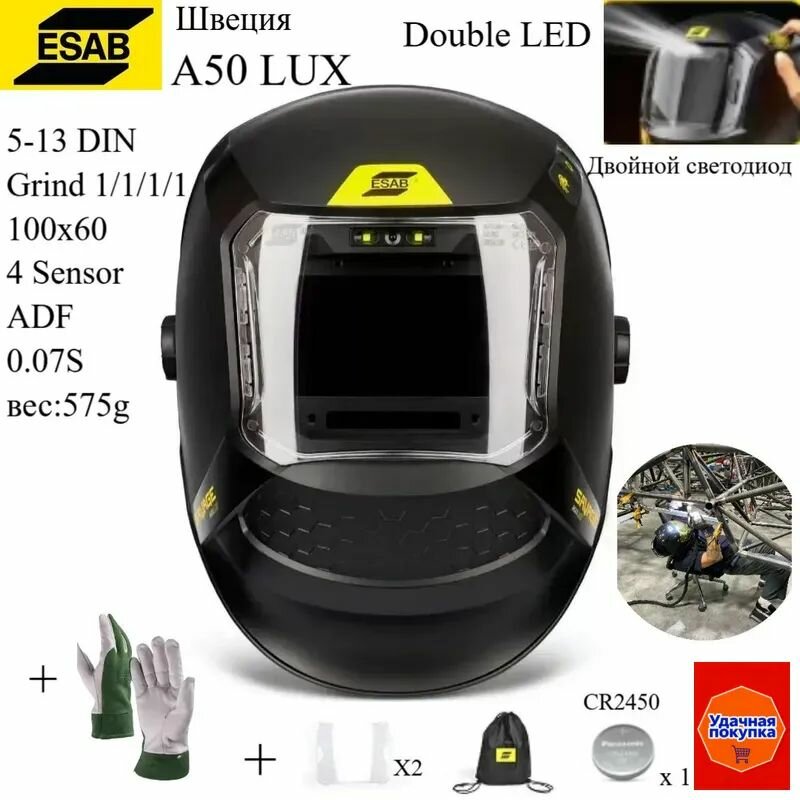 Маска сварщика ESAB A50 LUX - защита глаз при сварке, ремонте ванных комнат Встроенный электрический комплект