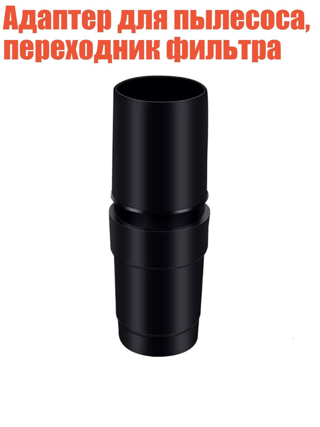 Адаптер для пылесоса, переходник фильтра, Черный
