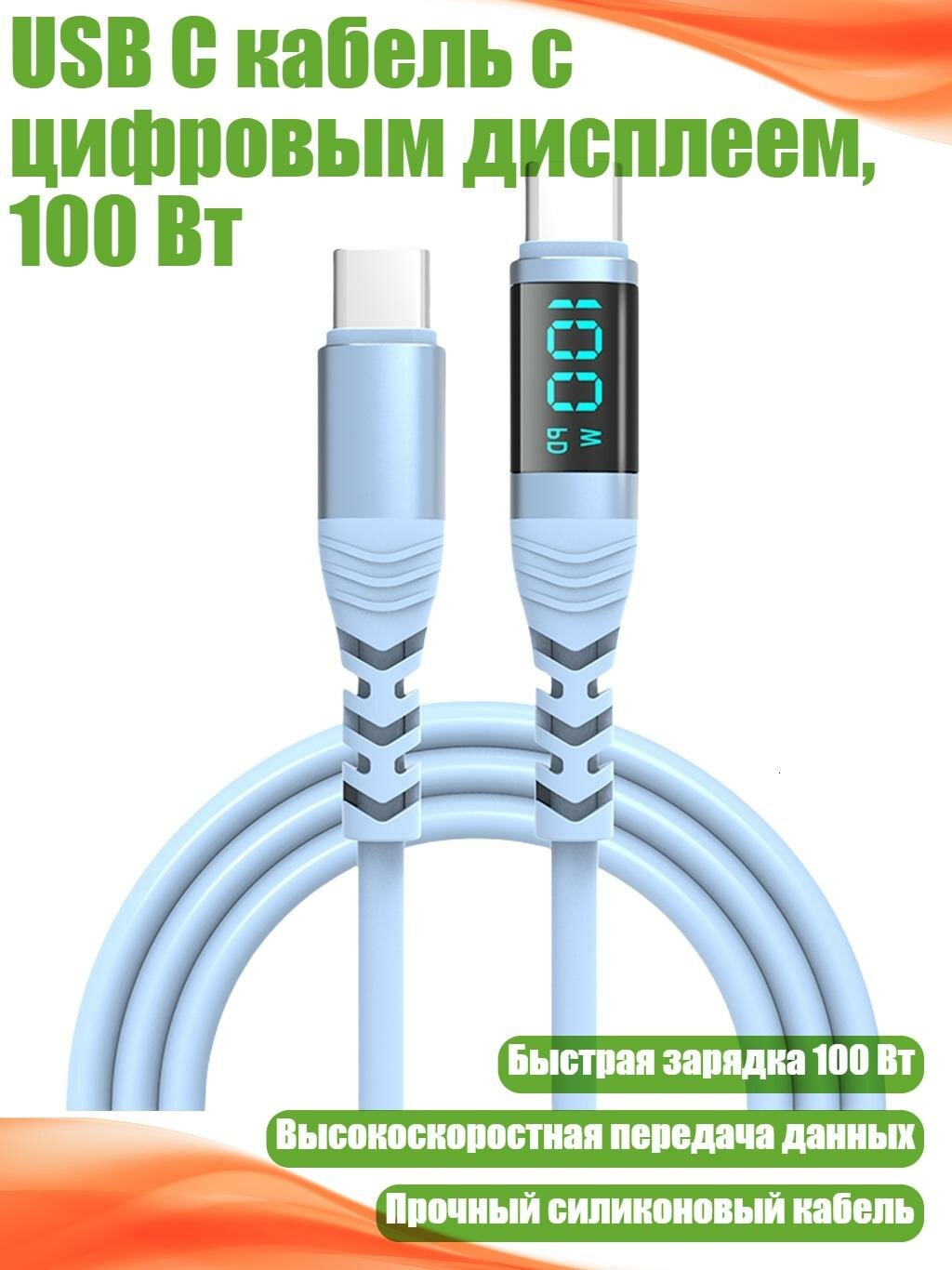 USB C кабель с цифровым дисплеем, 100 Вт, Синий - 1.2m