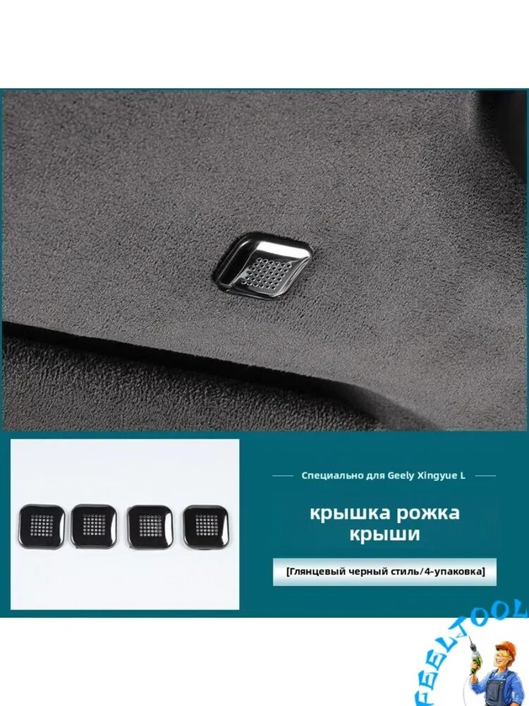 Geely Monjaro Защитная крышка динамики на крыше, Нержавеющая сталь, 4 шт.