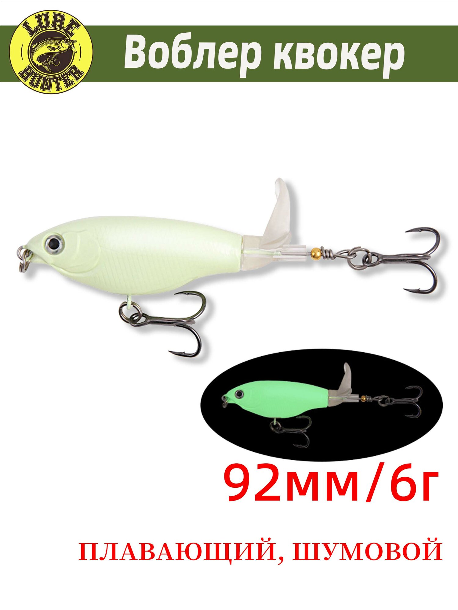 Воблер квокер с вращающимся хвостом 92 мм/6 г (Whopper Plopper)