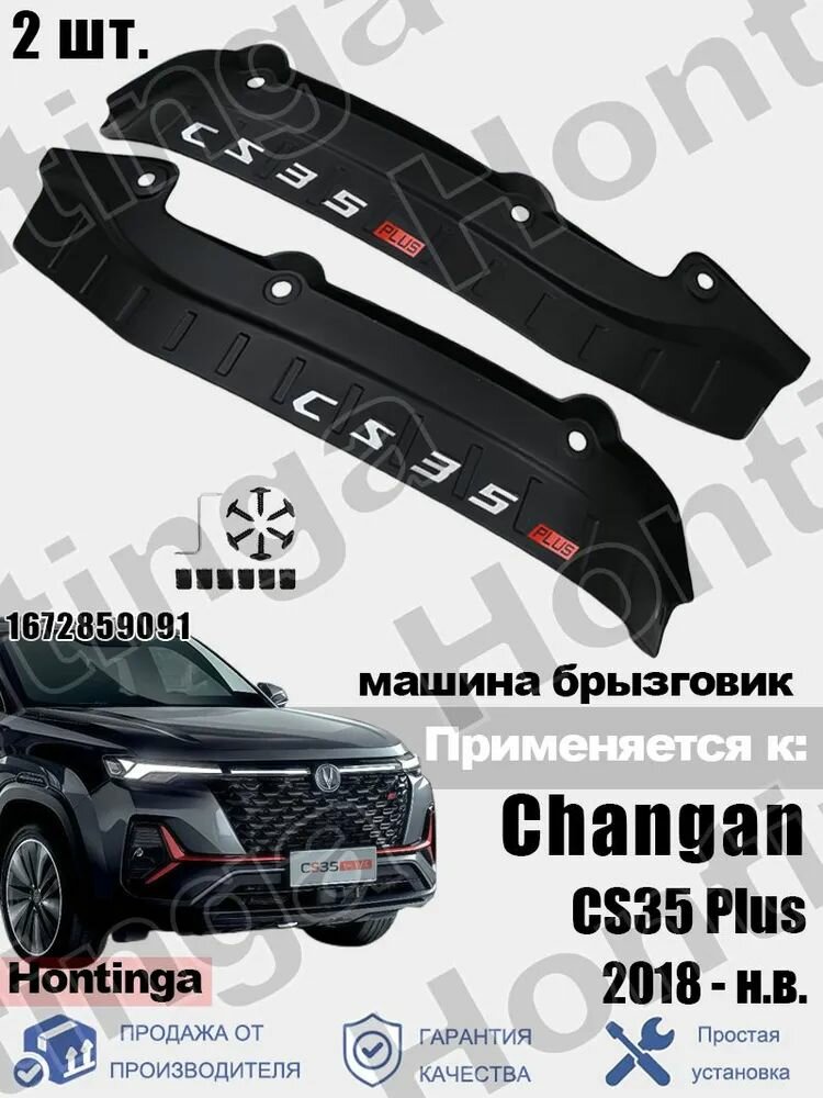 Брызговики, арт. Комплект задних подкрылков (2 шт.) для Changan CS35 Plus 2018-2025 гг, 2 шт.