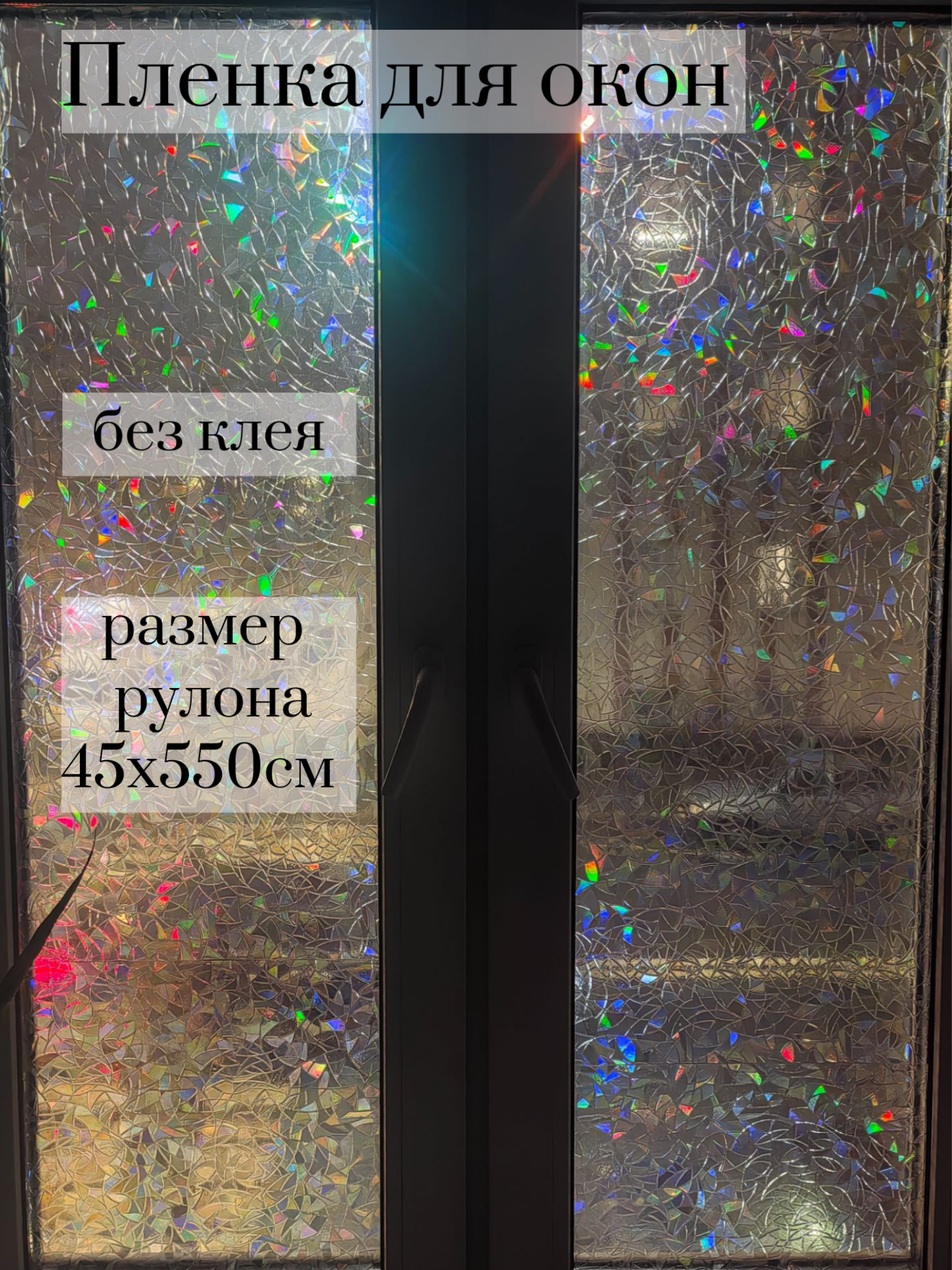 Пленка самоклеющаяся на окна, 45х550 см, радужная, ПВХ, без клея