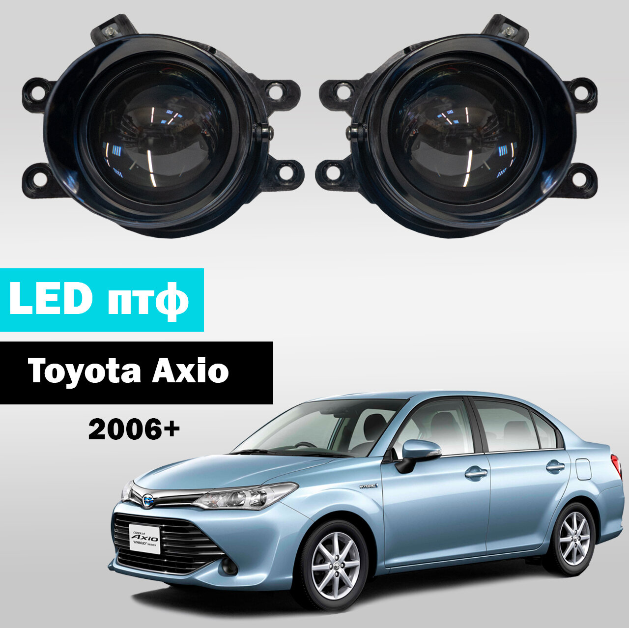 Противотуманные фары Toyota Axio 2006+ Bi-LED птф 60W