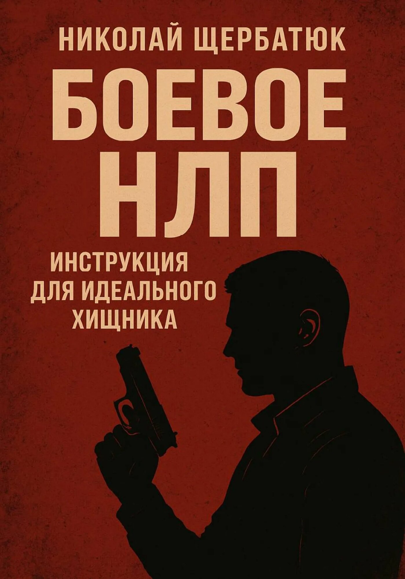 Боевое НЛП: Инструкция для Идеального Хищника [Цифровая книга]