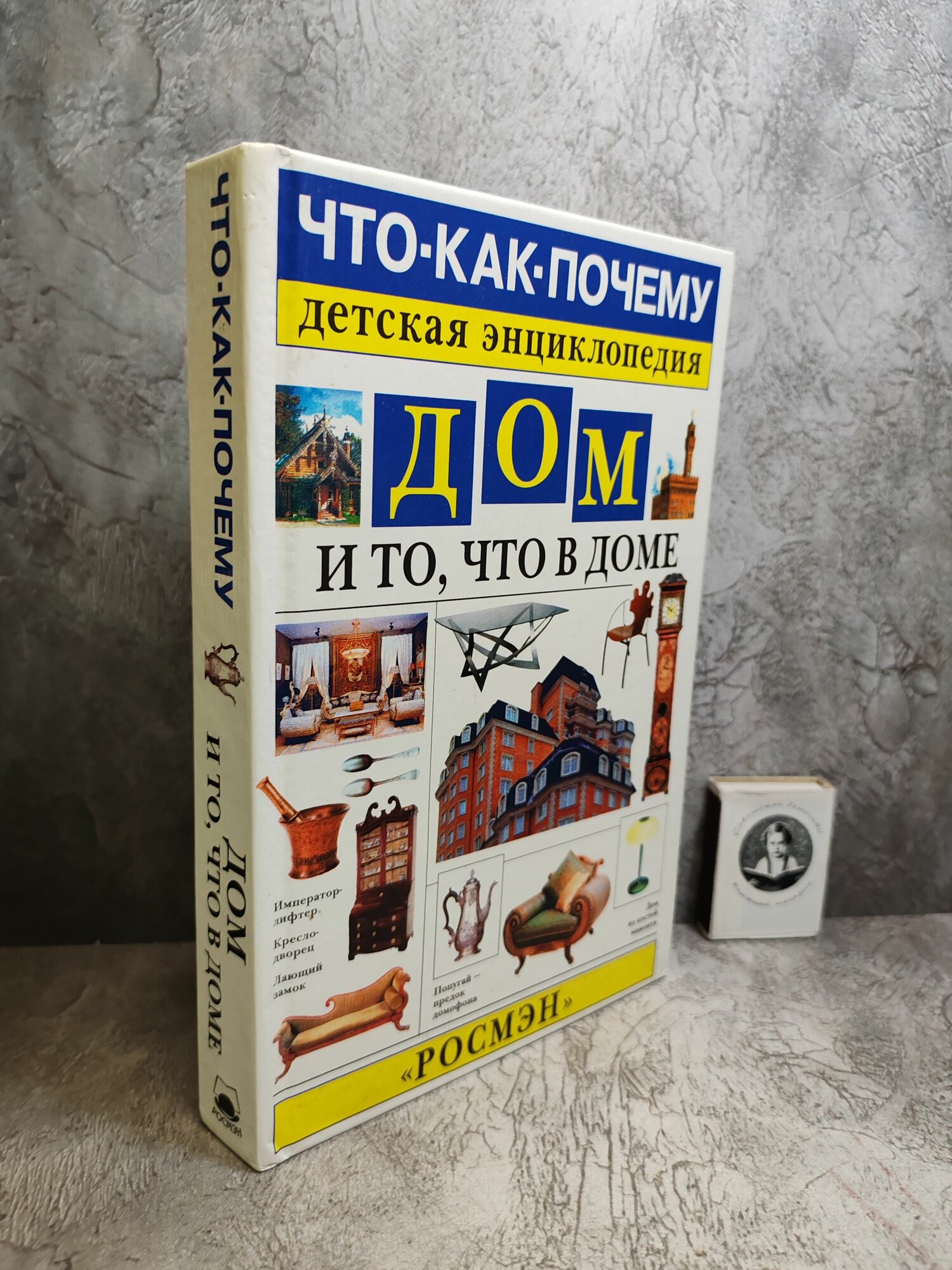 Дом и то, что в доме. (2000 г.)