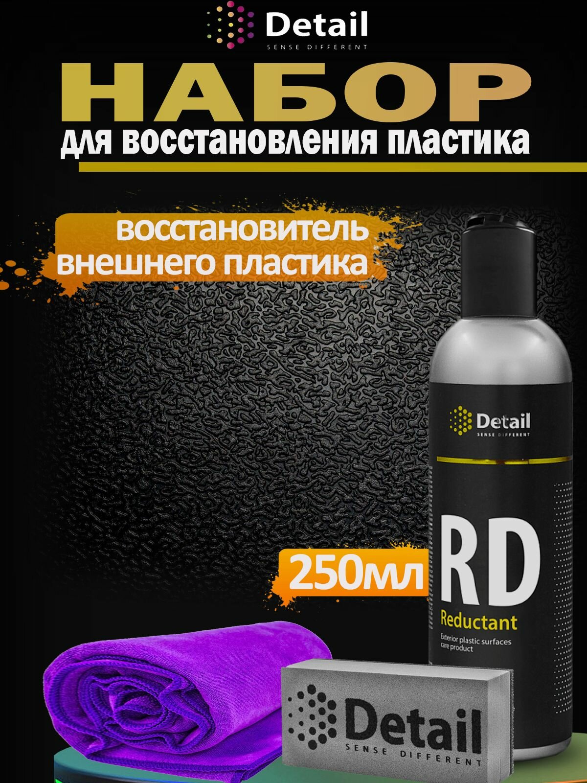 Комплект для восстановления внешнего пластика автомобиля Detail
