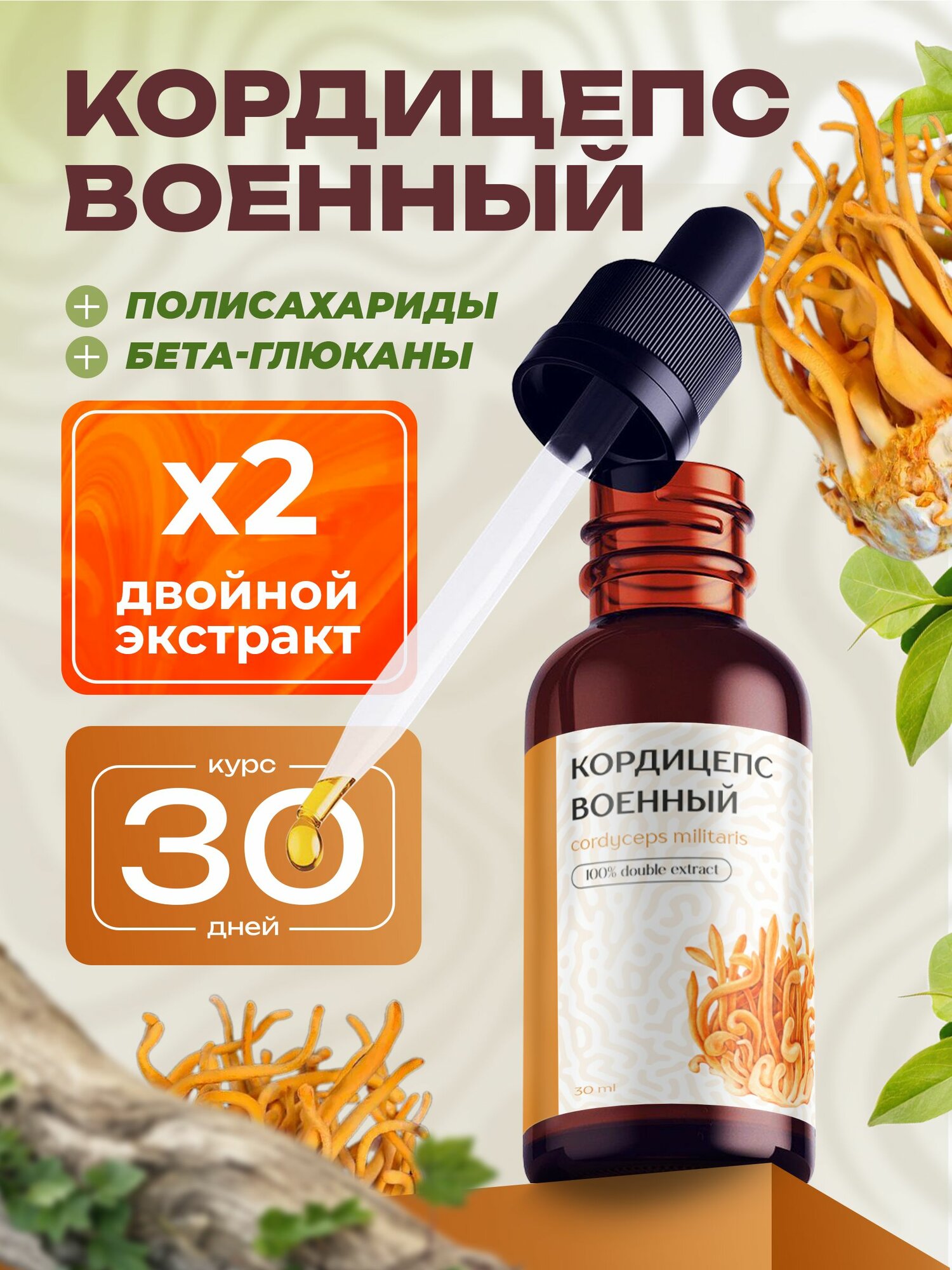 Кордицепс жидкий двойной экстракт 30 мл. Cordyceps Militaris double extract 30 ml