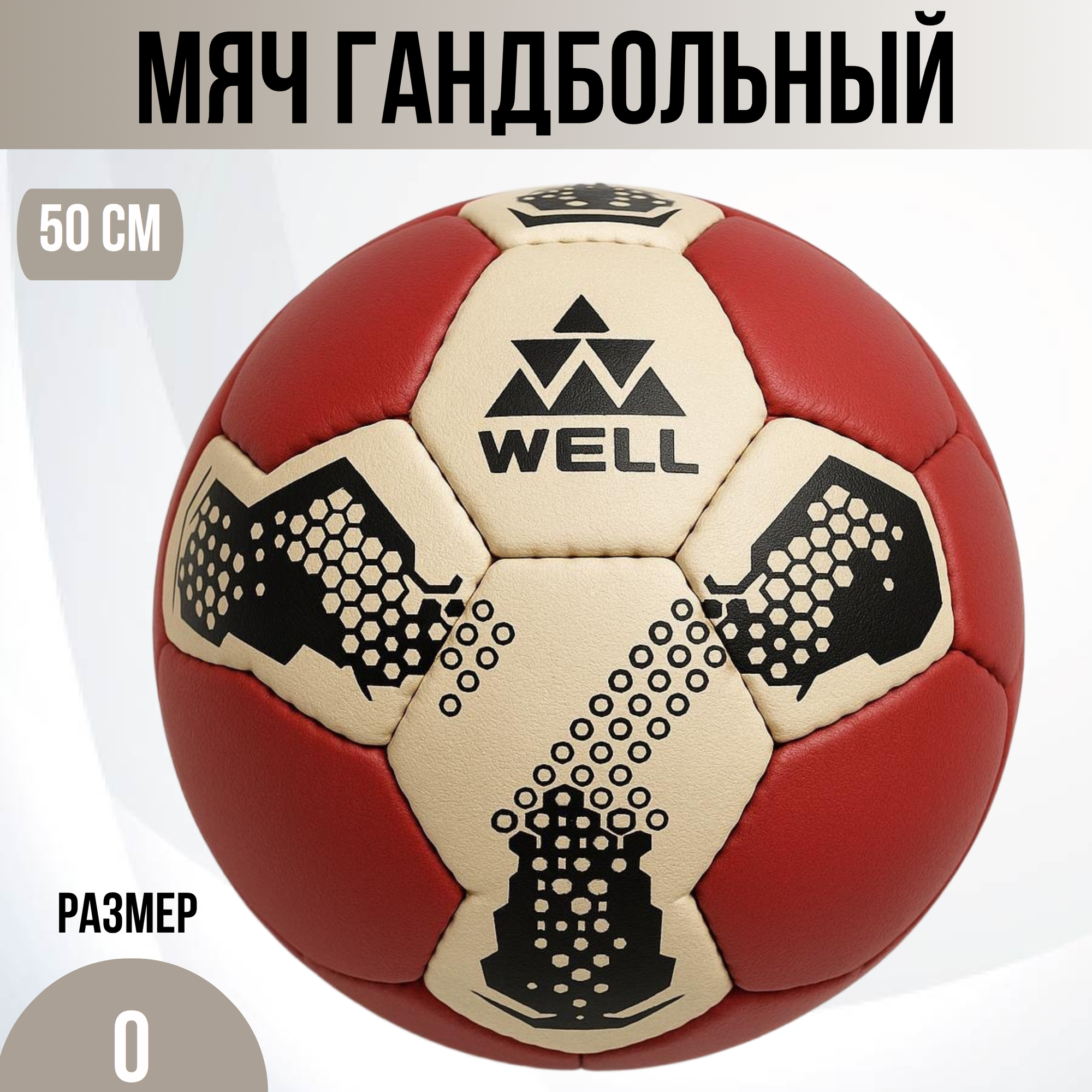 Мяч гандбольный WELL 0, латексная камера, ручная сшивка, 32 панели
