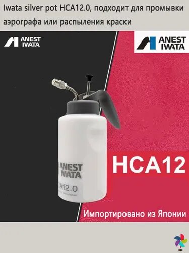 Iwata silver pot HCA12.0, подходит для промывки аэрографа или распыления краски