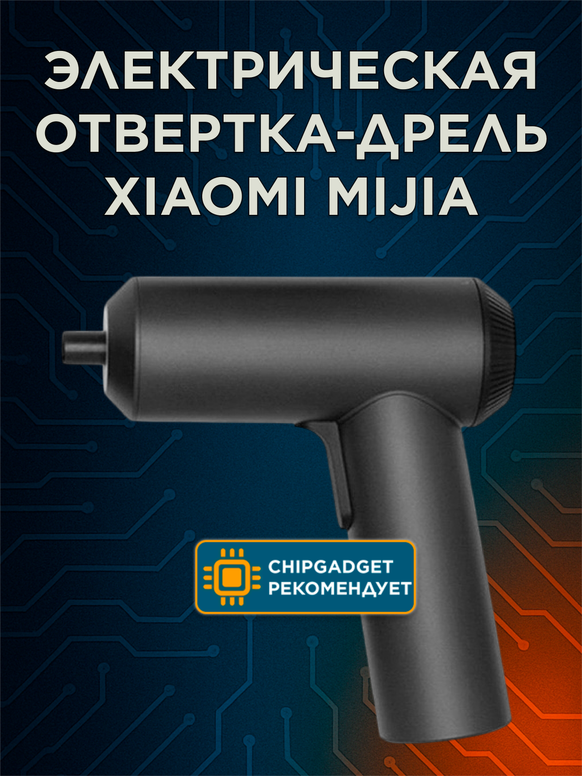 Электрическая отвертка-дрель Xiaomi Mijia, 5Нм, встроенный аккумулятор, Li-ion, MJDDLSD001QW-3B-3,6В, 2Ач