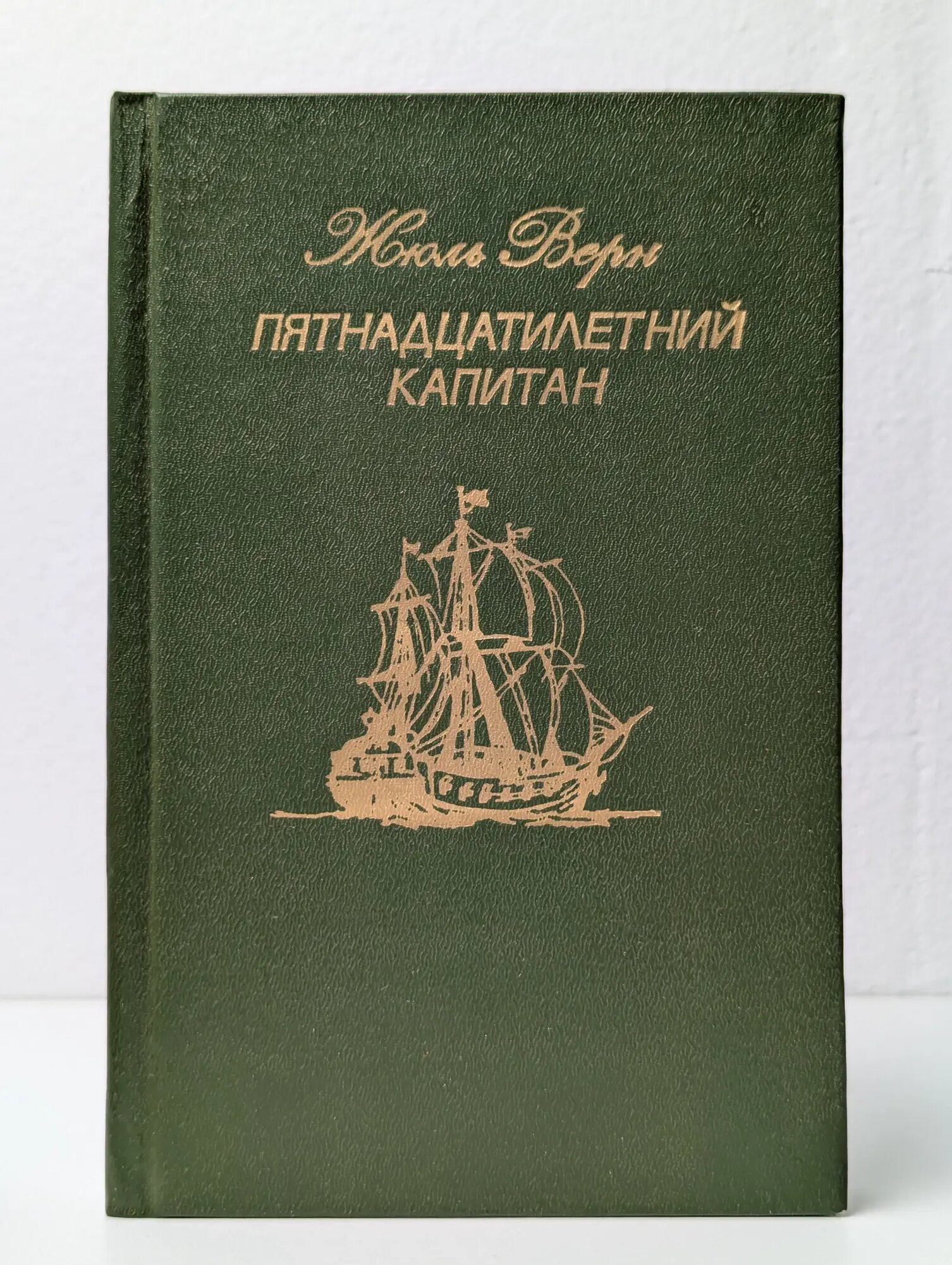Пятнадцатилетний капитан Верн Жюль 1987