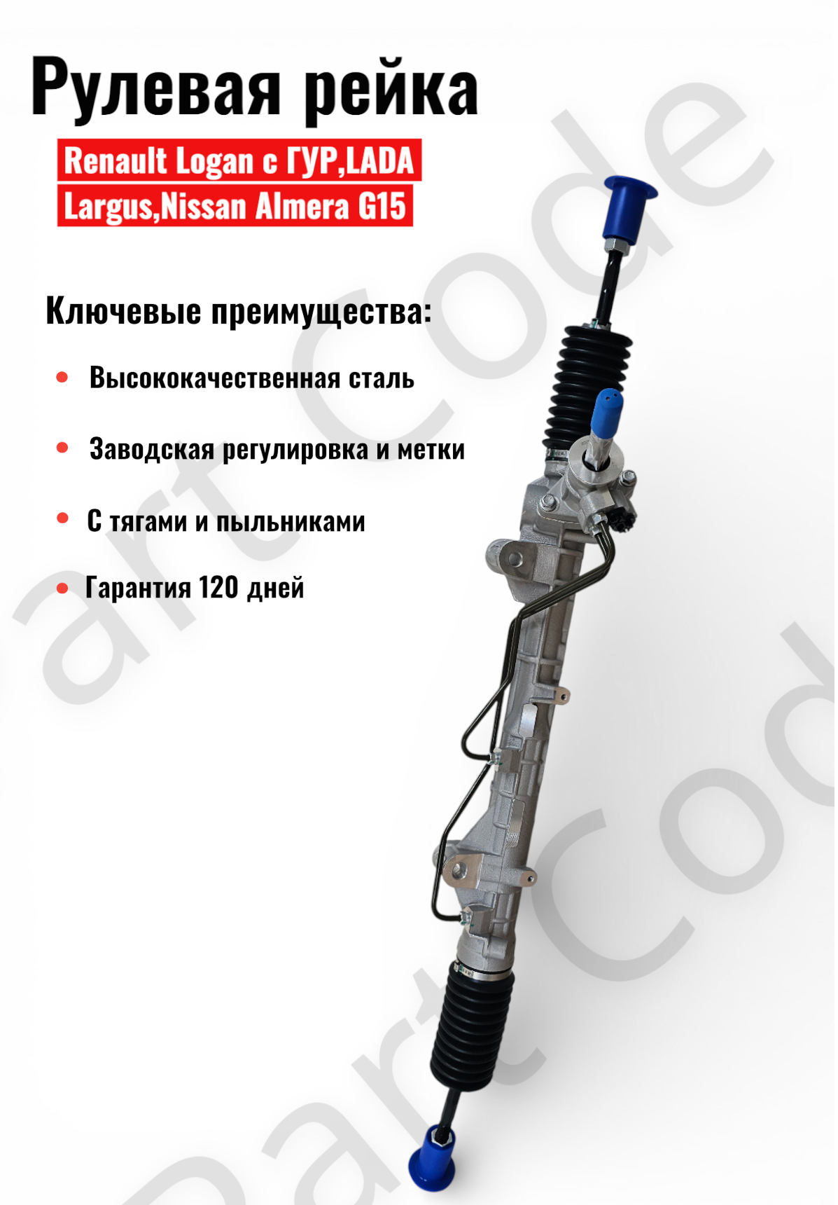 Гидравлическая рулевая рейка Renault Logan с ГУР, LADA Largus, Nissan Almera G15