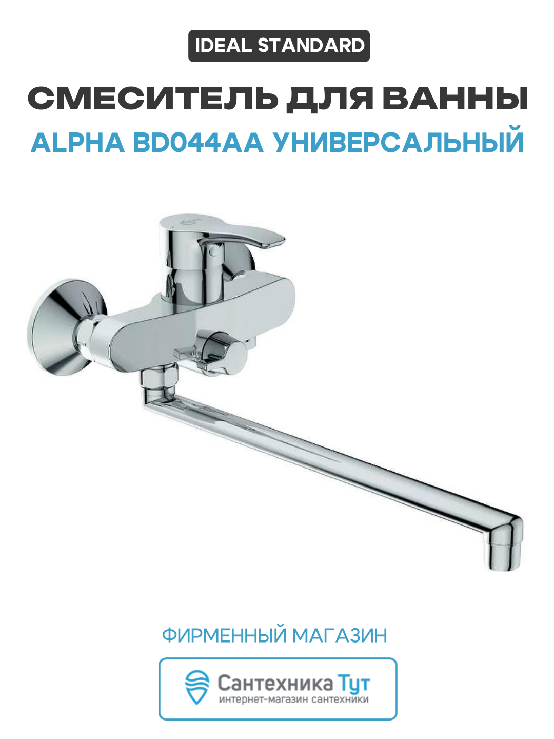 Смеситель для ванны Ideal Standard Alpha BD044AA универсальный Хром латунь на стену Германия