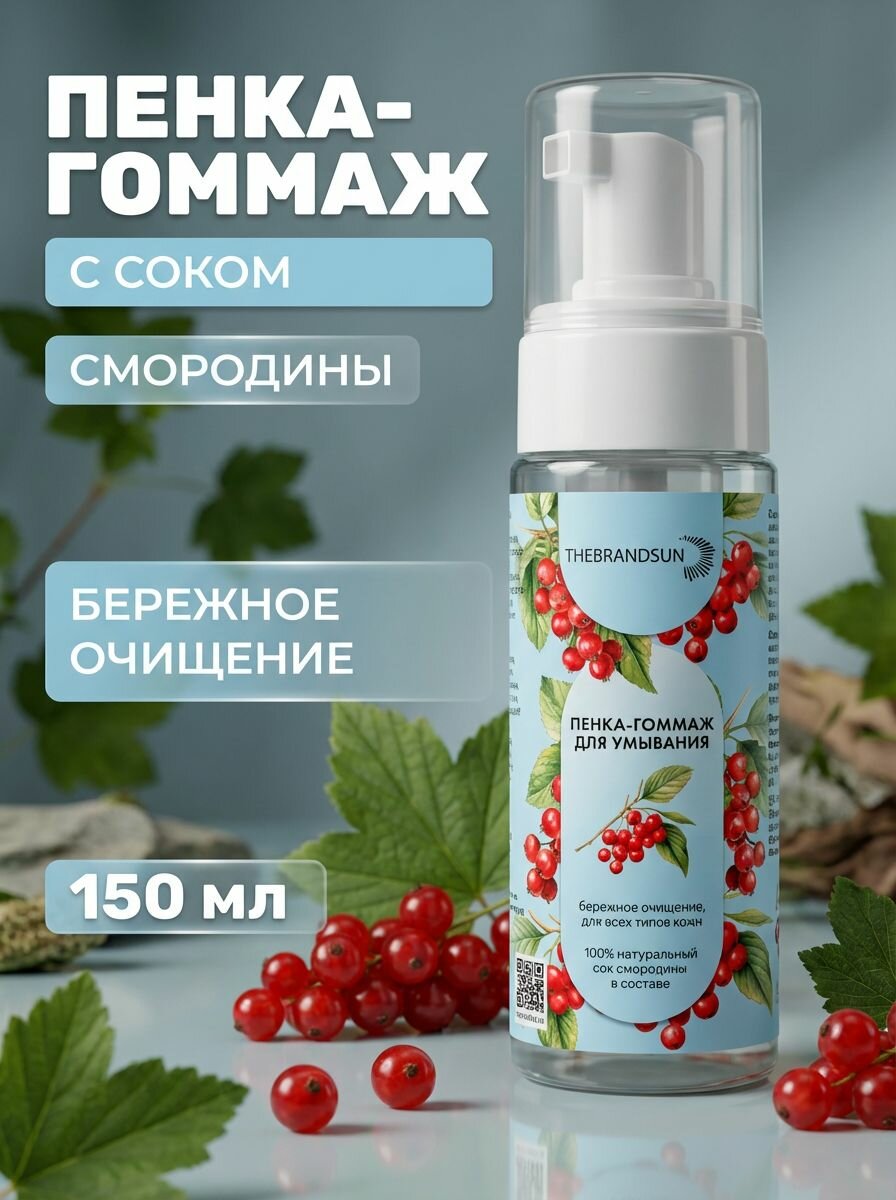 Пенка-гоммаж для умывания бережное очищение с соком смородины натуральный состав для всех типов кожи, 150 мл