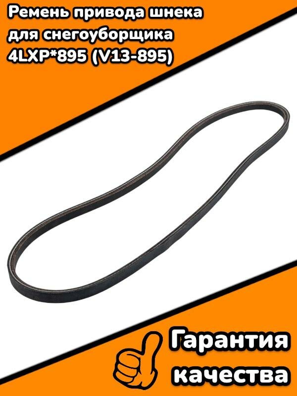 Ремень для снегоуборщика 4LXP*895