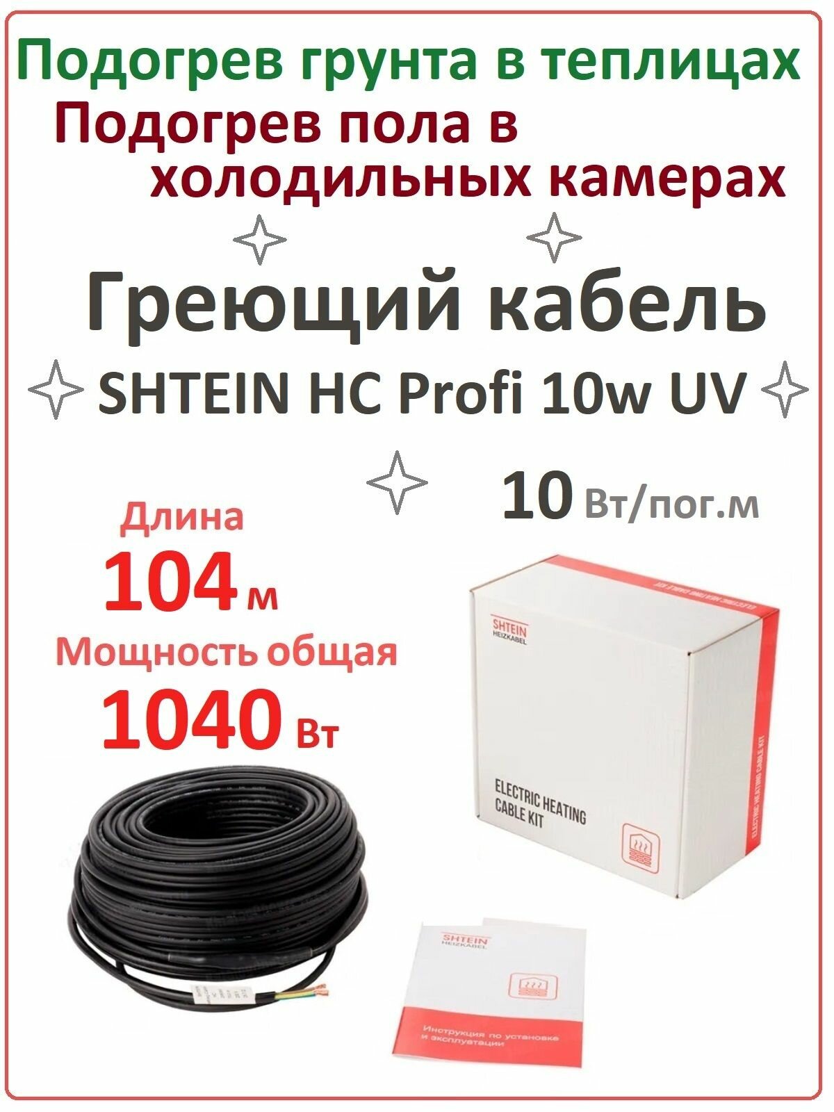 Греющий кабель SHTEIN HC Profi 10w UV 1040 Bт 104 м для теплиц и холодильных камер