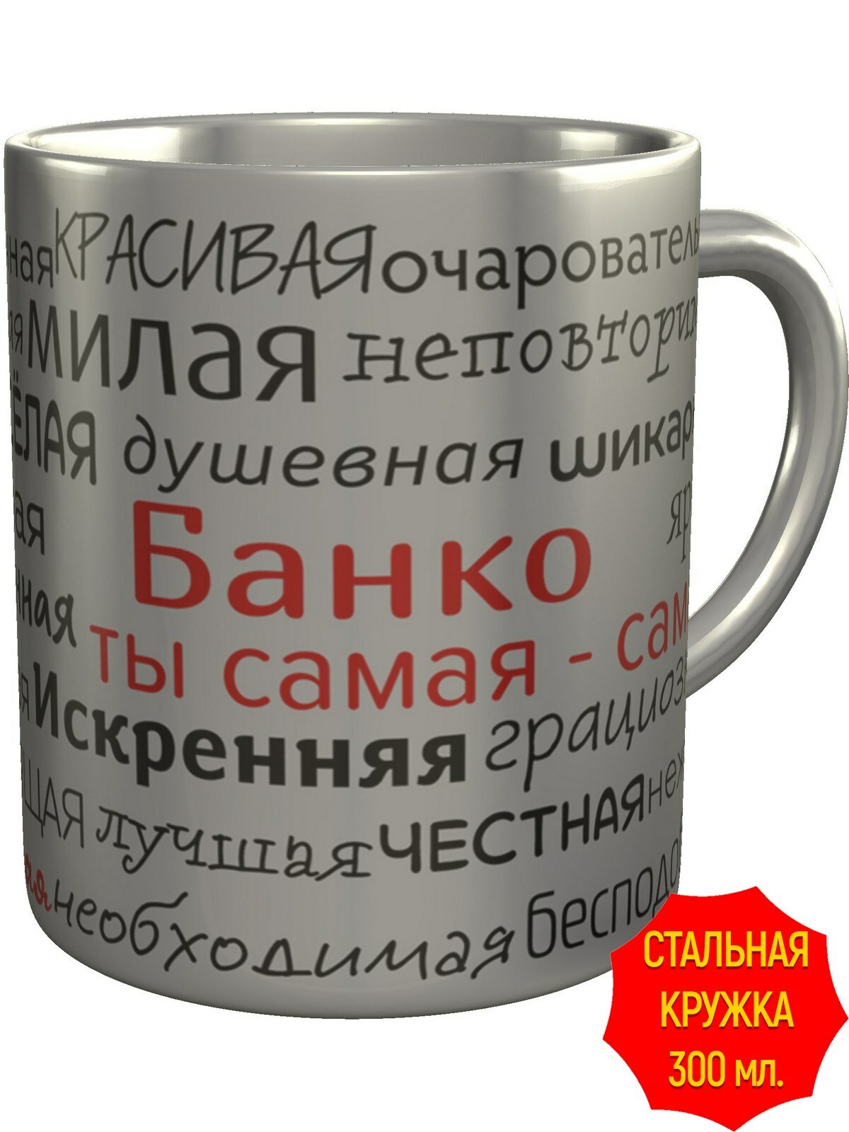 Кружка комплименты Банко ты самая самая - металлическая, с двойными стенками, объем 300 мл.