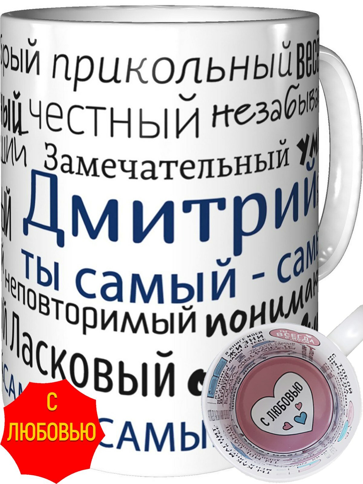 Кружка комплименты Дмитрий ты самый самый - внутри признания в любви, керамическая, объем 330 мл.