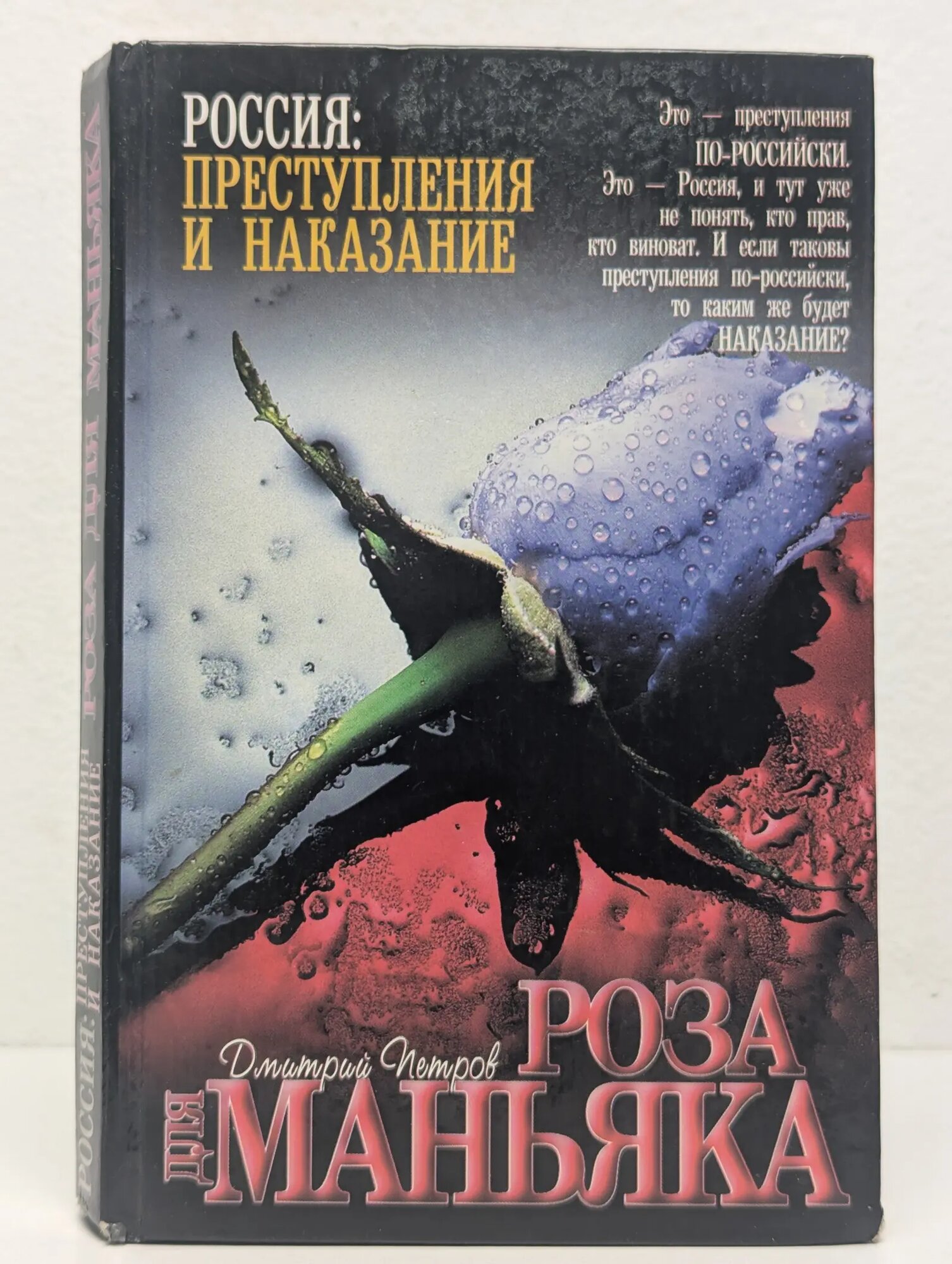 Розы для маньяка Петров Дмитрий Николаевич 2002