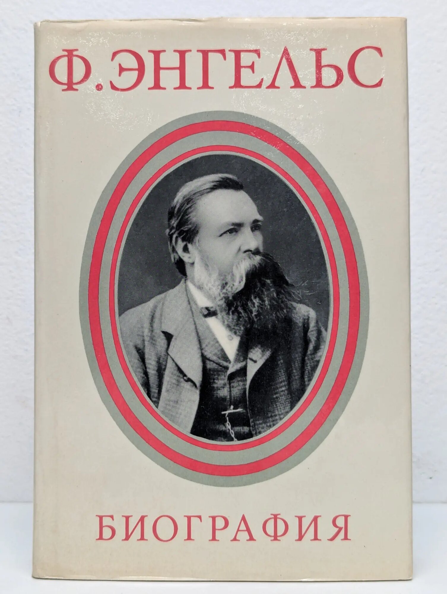 Фридрих Энгельс. Биография Ильичев Леонид Федорович (ред.) 1977