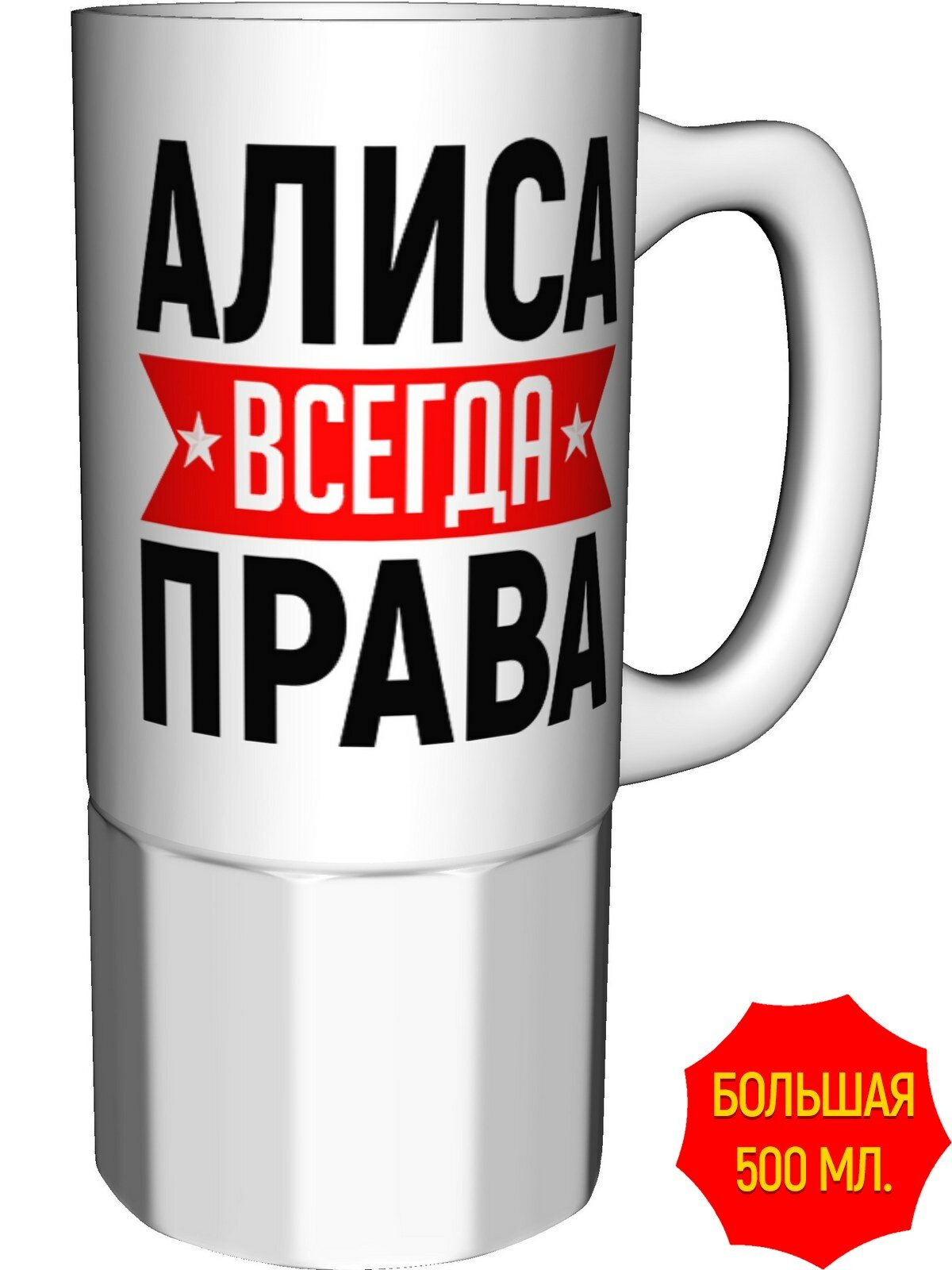 Кружка Алиса всегда права - большая керамическая, керамическая, объем 560 мл.