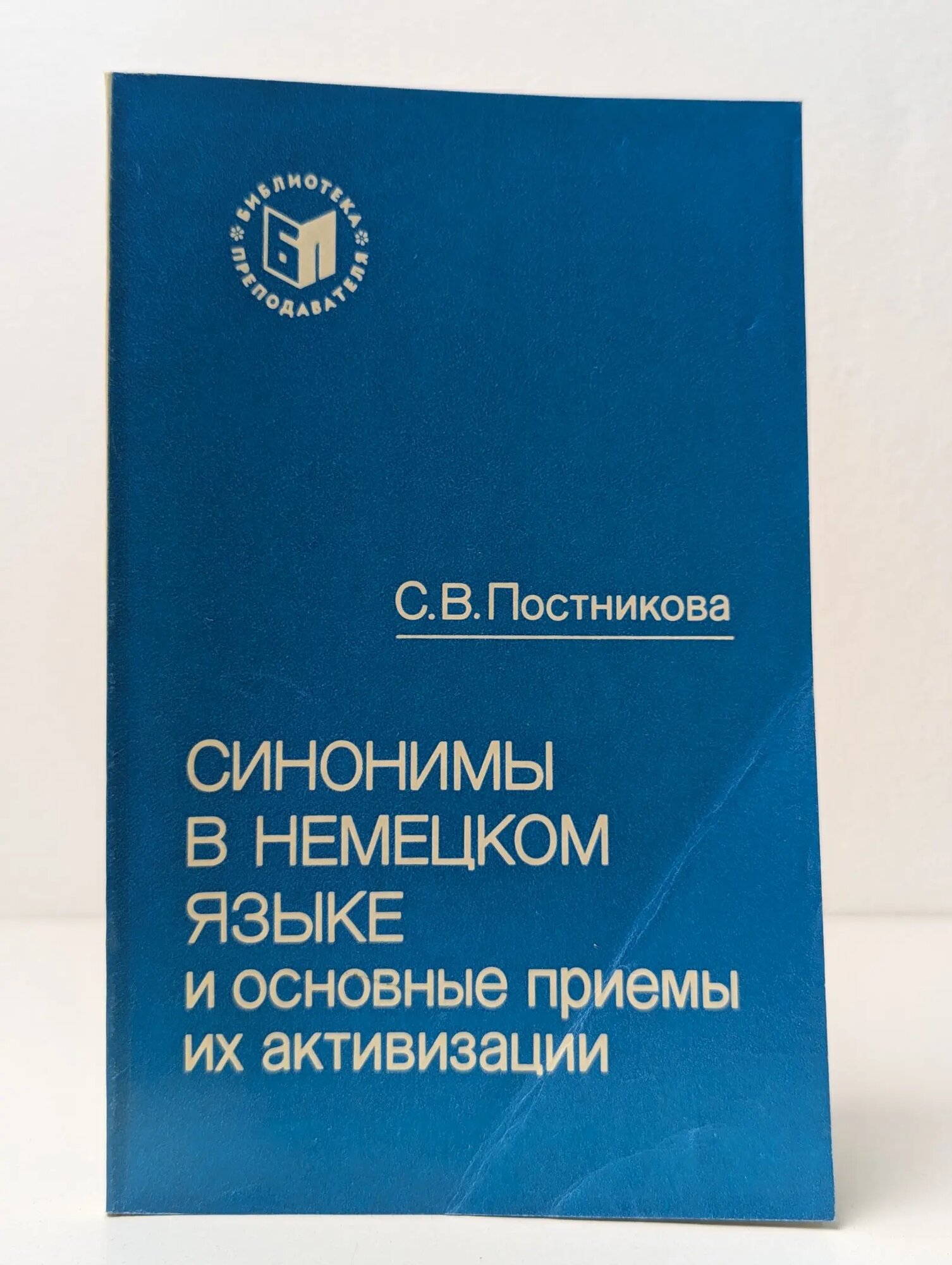 Синонимы в немецком языке и основные приемы их активизации Постникова Светлана Васильевна 1984