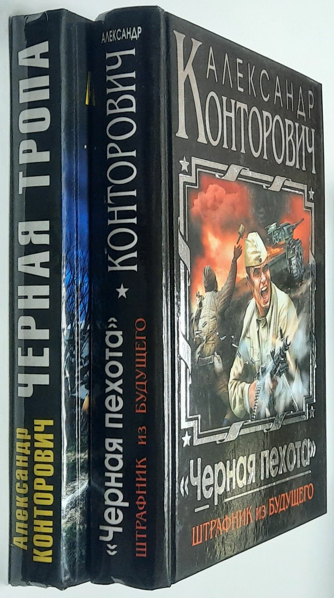 Чёрная пехота. Штрафник из будущего . Черная тропа. (комплект из 2 книг)