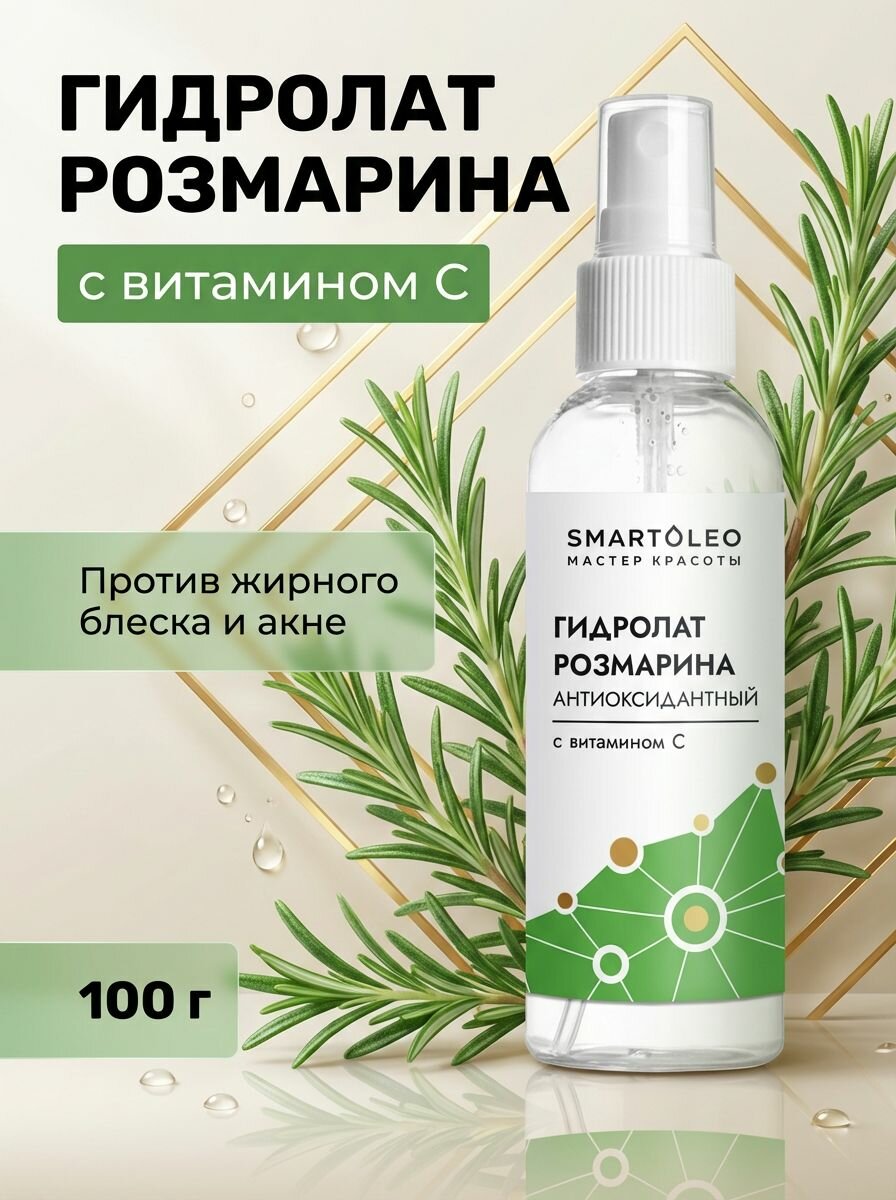 Гидролат розмарина для лица и тела Антиоксидантный с витамином С матирующий для жирной кожи, 100г