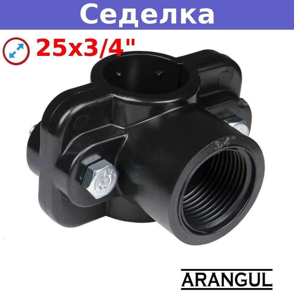 Седелка 25х3/4" с пластиковой резьбой ARANGUL PN16 для полиэтиленоывх труб ПНД холодного водоснабжения
