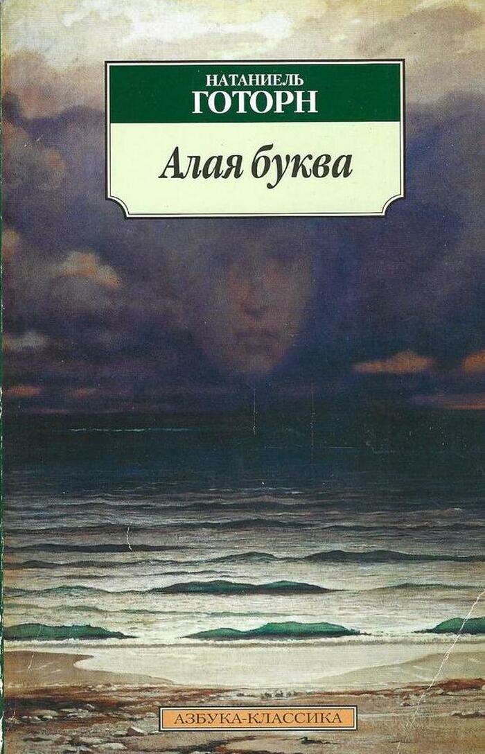 Алая буква