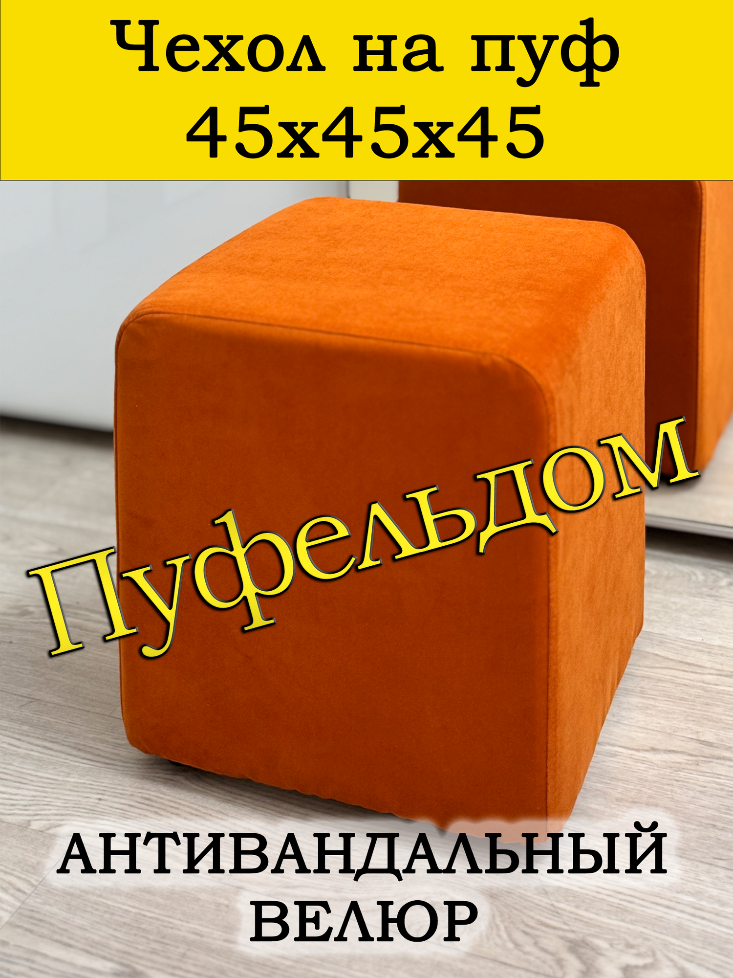 Чехол 45х45х45 на пуфик квадратный (оранжевый)