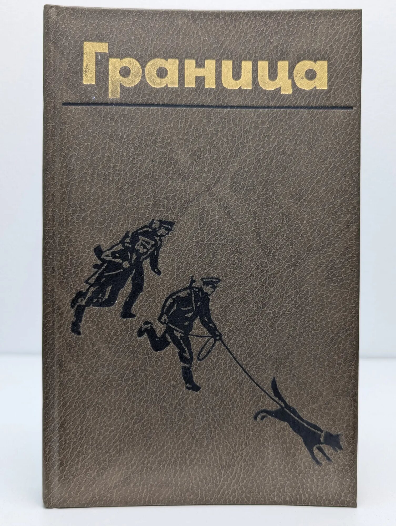 Граница. Выпуск 5 Сборник 1984
